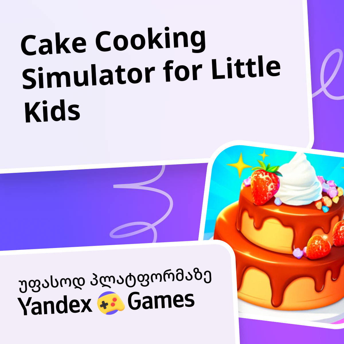 Cake Cooking Simulator for Little Kids (დან WebGames)- ითამაშეთ ონლაინ ...