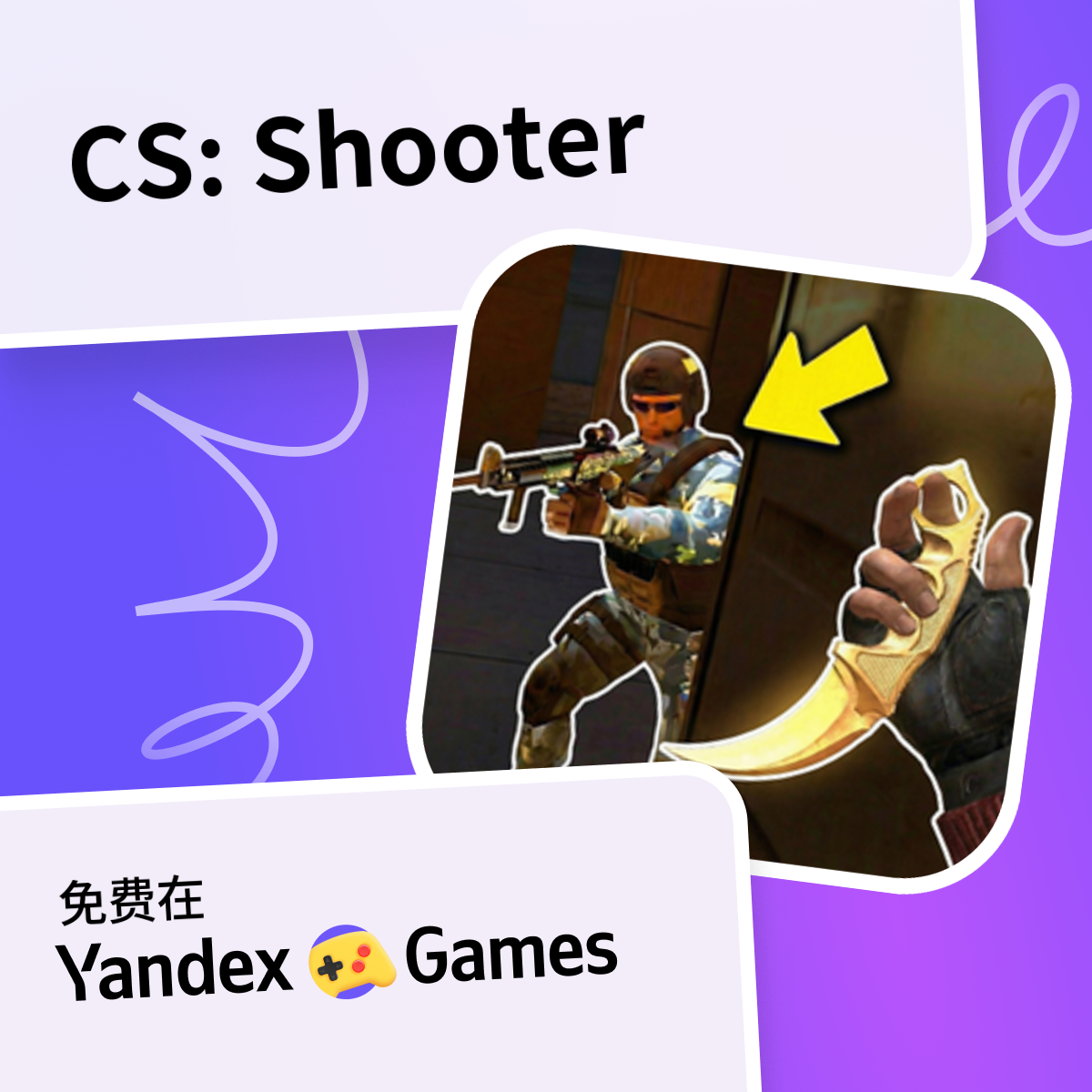 CS: Shooter （由 EpicPixels)-网上免费玩 Yandex Games