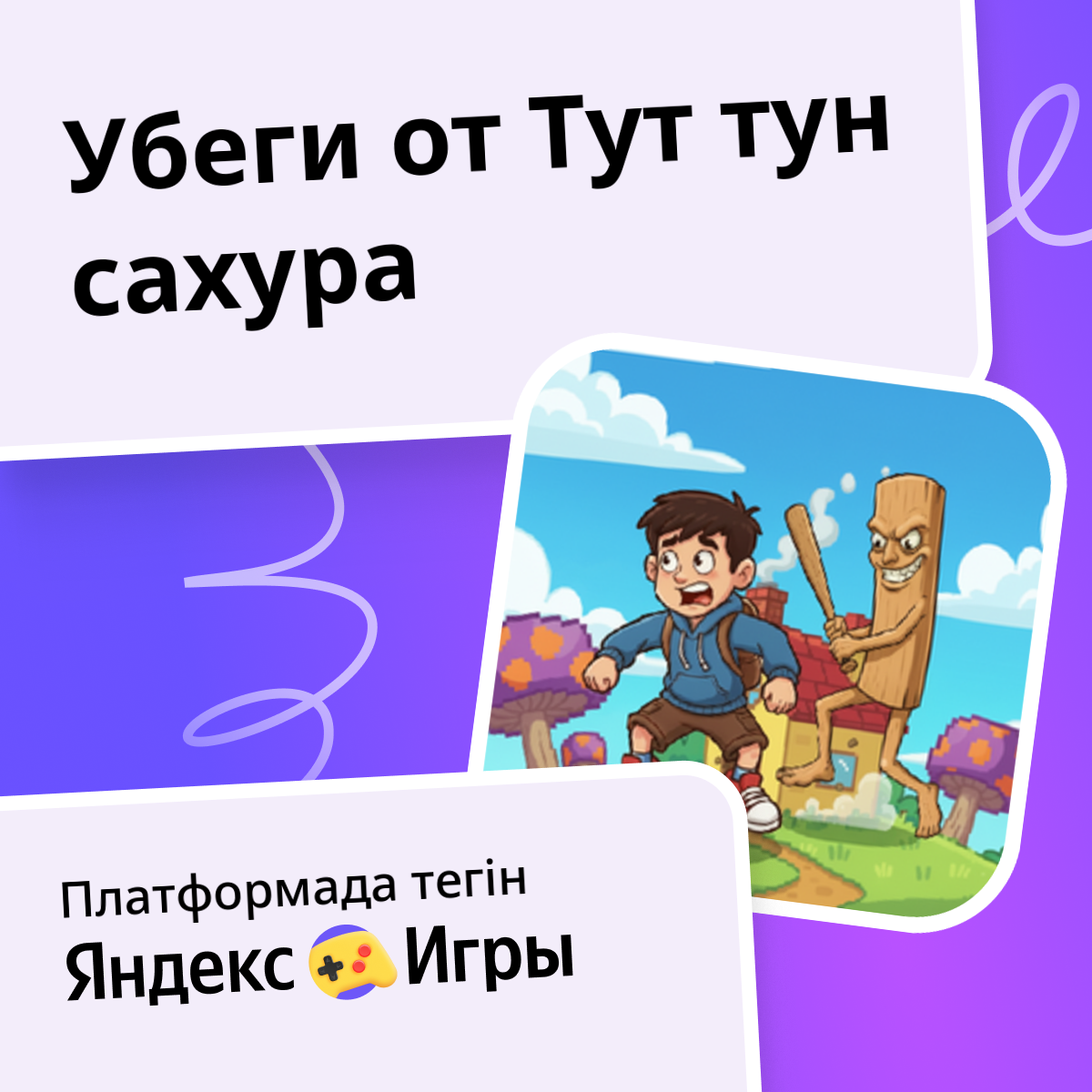 Убеги от Тут тун сахура (ZloyXamster ұсынады) - Яндекс Игры сервисінде ...