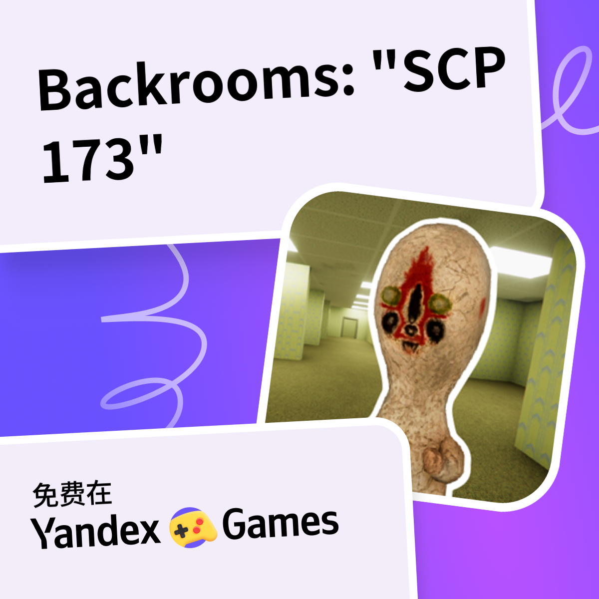 Backrooms: "SCP 173" （由 TDS BID)-网上免费玩 Yandex Games