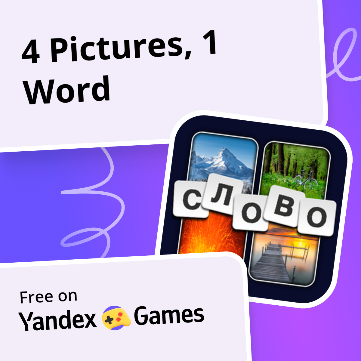 4 Pictures, 1 Word - play online for free on Yandex Games