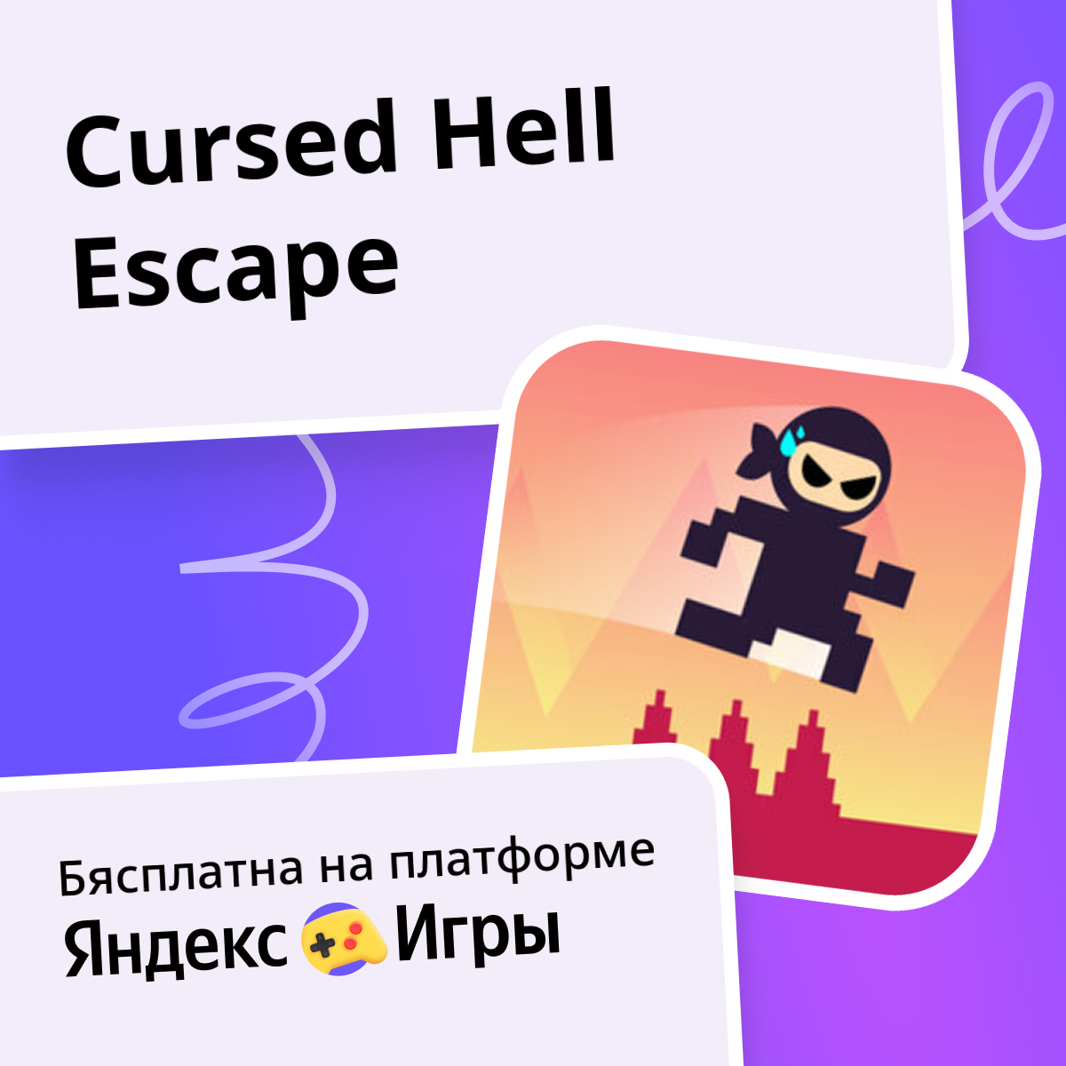 Cursed Hell Escape (ад zbikida) - гуляць анлайн бясплатна на сэрвісе Яндекс Игры