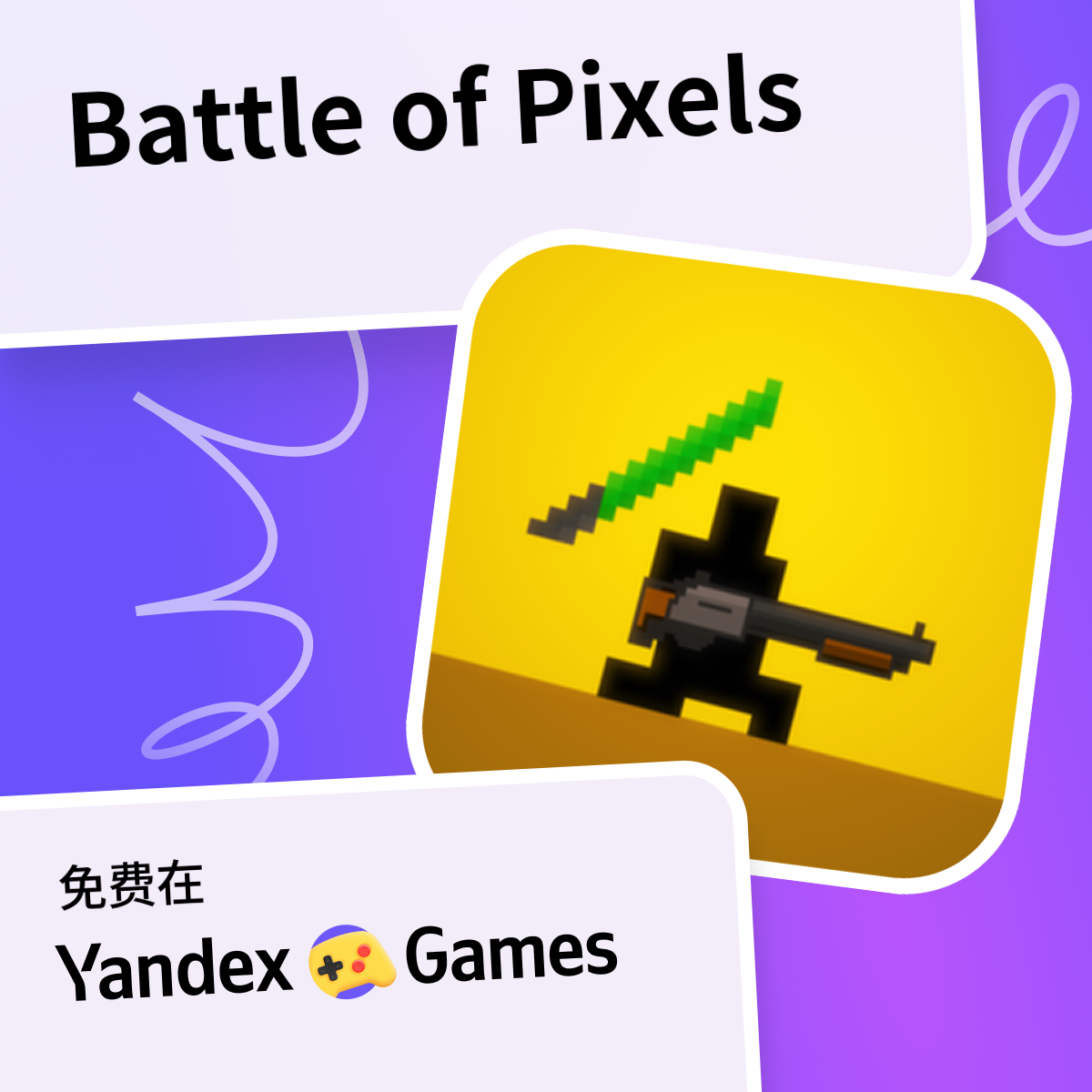 Battle of Pixels - 在Yandex游戏上免费在线玩