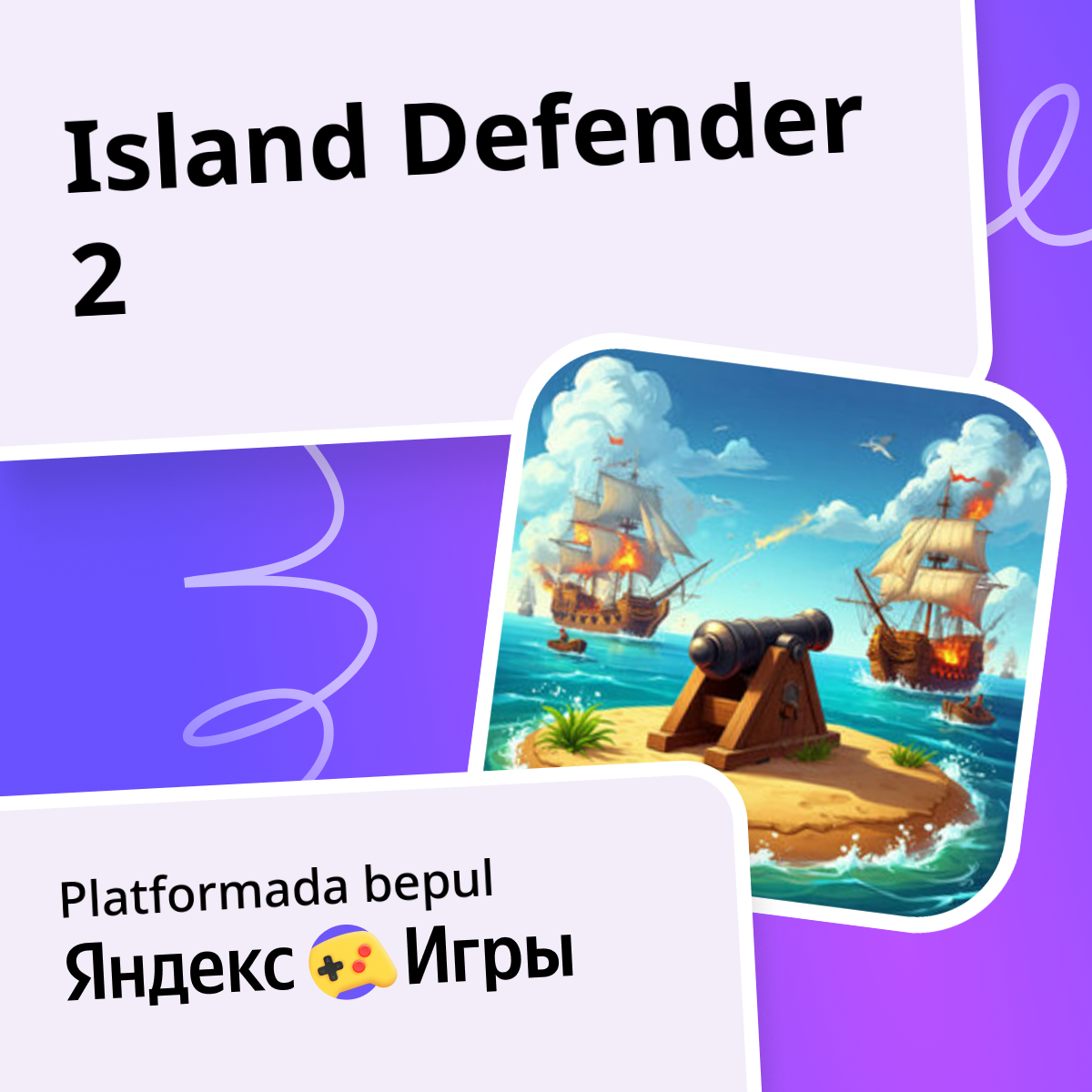 Island Defender 2 (Artalmaz31ʼdan) – Яндекс Игры xizmatida bepul onlayn ...