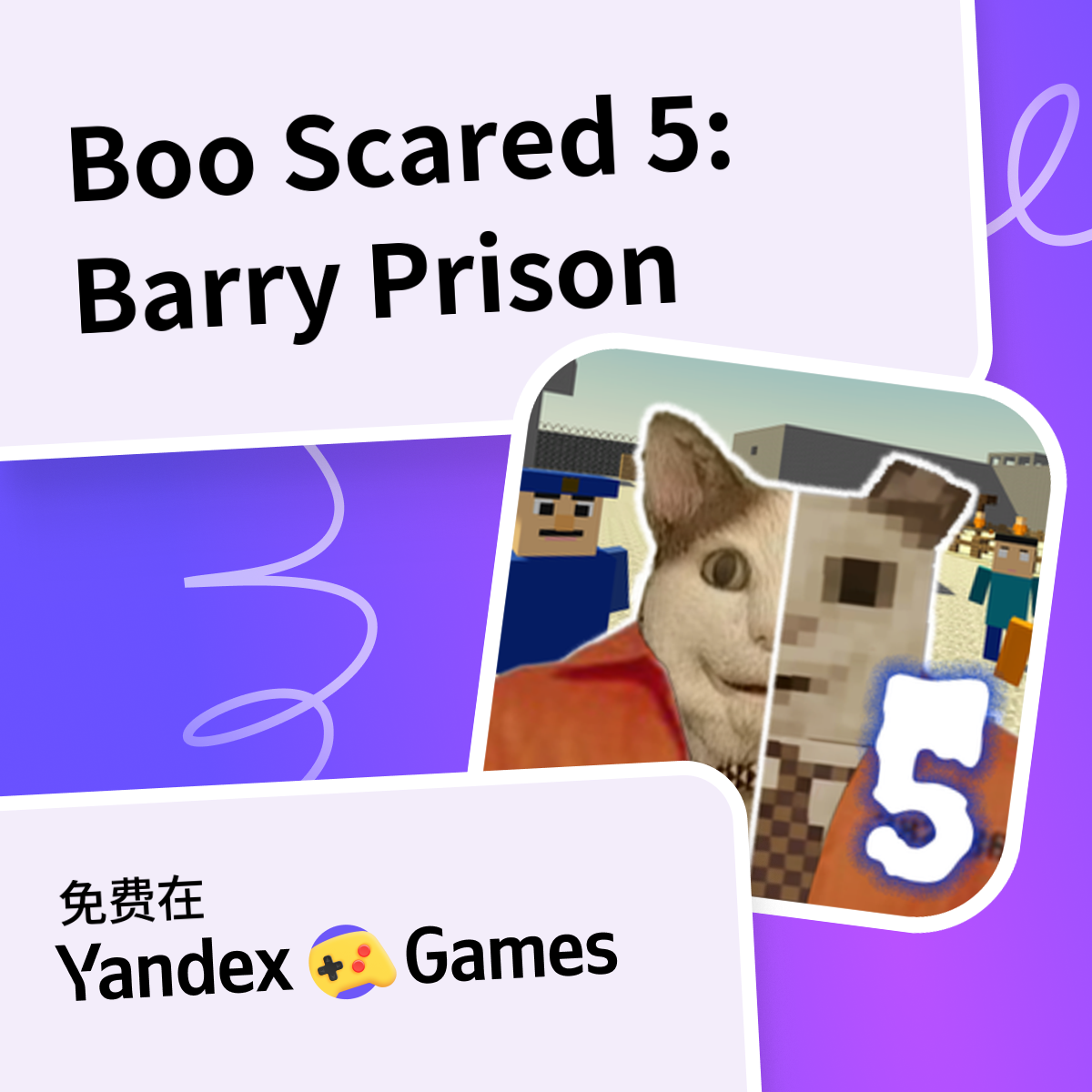 Boo Scared 5: Barry Prison （由 Superec Games)-网上免费玩 Yandex Games