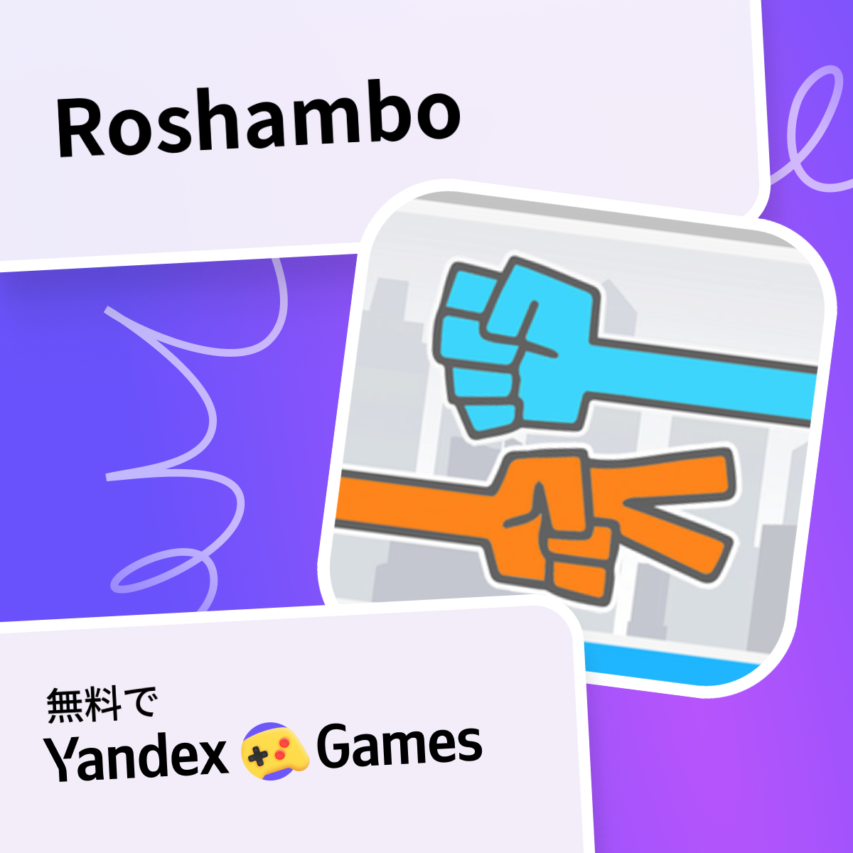 Roshambo(デベロッパー：RHM Interactive) - Yandex Gamesで無料オンラインゲームをプレイ