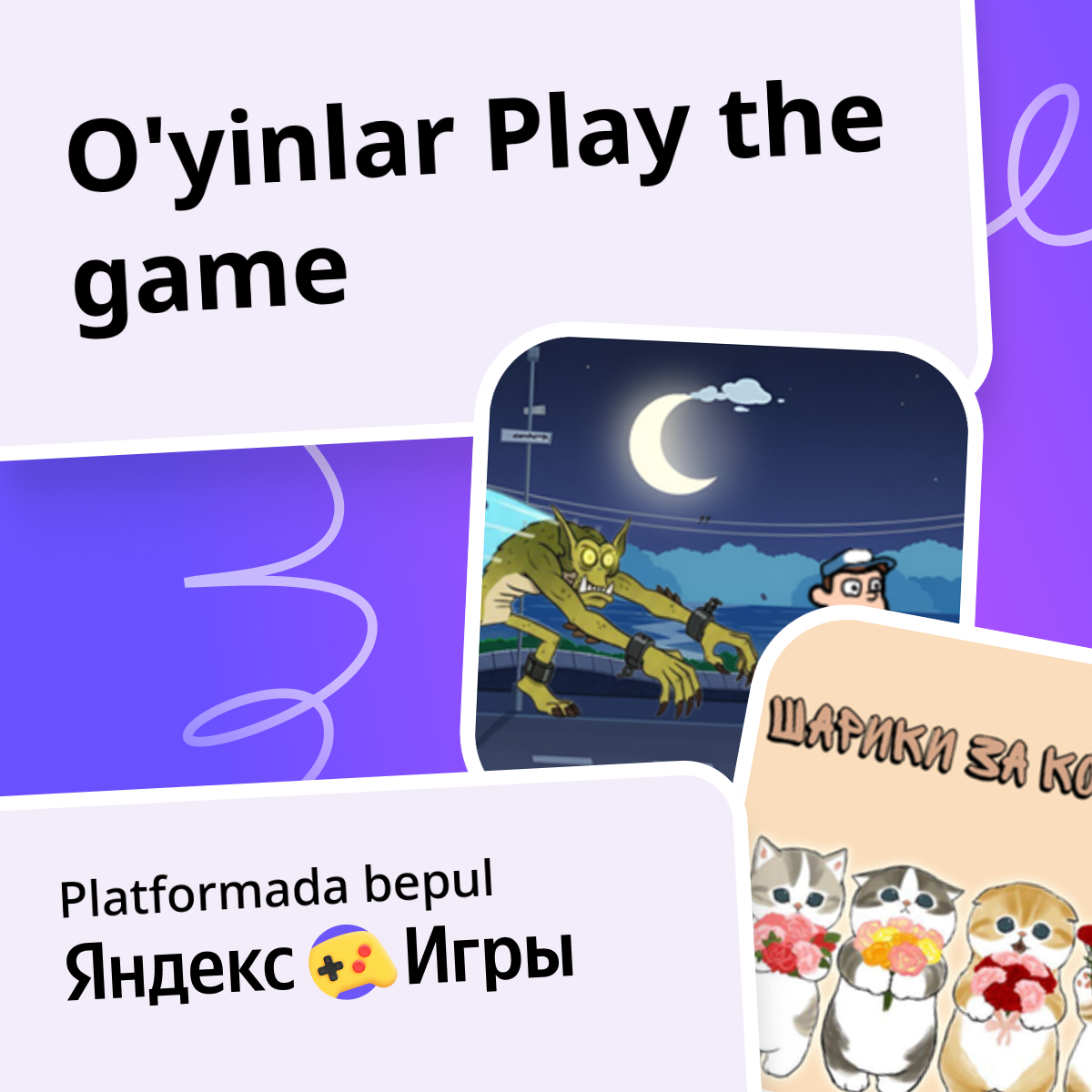 Play the game o‘yinlari | Яндекс Игры