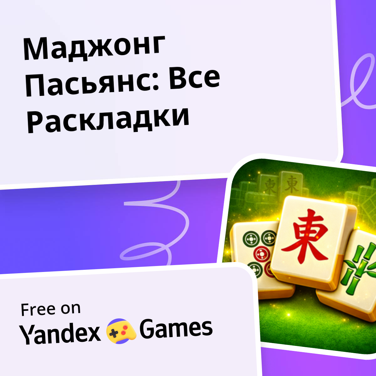 Маджонг Пасьянс: Все Раскладки (by Masterskaja igr) - play online for ...