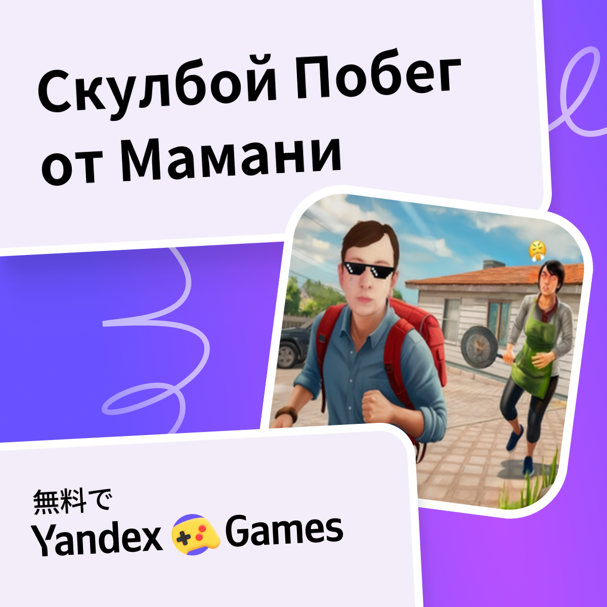 Скулбой Побег от Мамани(デベロッパー：Kari_Game) - Yandex Gamesで無料オンラインゲームをプレイ