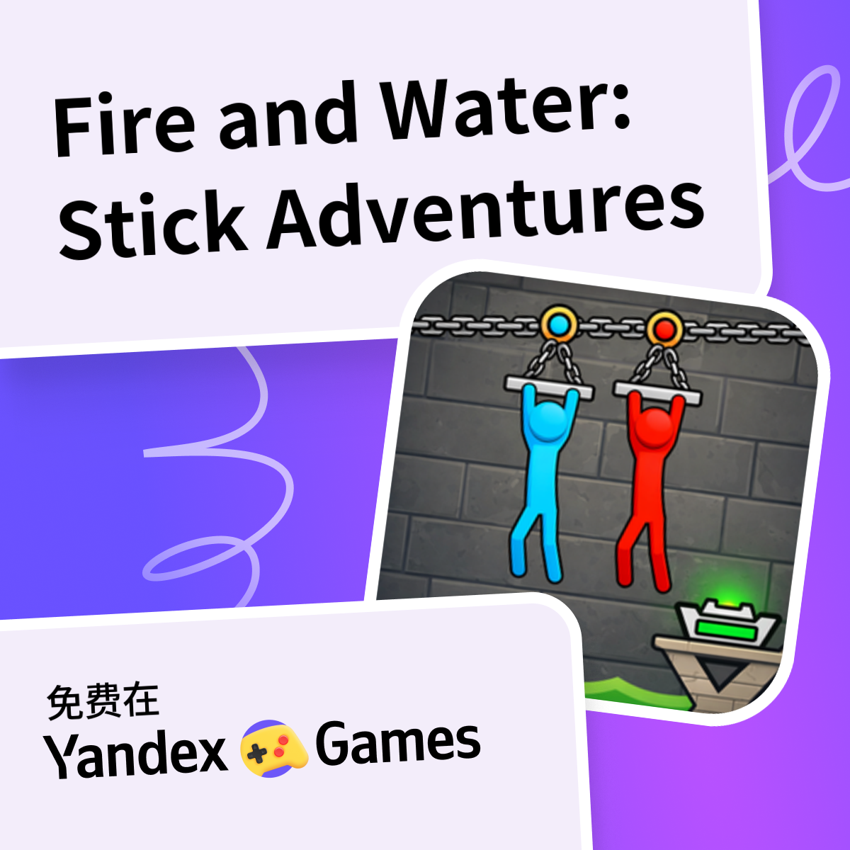 Fire and Water: Stick Adventures - 在Yandex游戏上免费在线玩