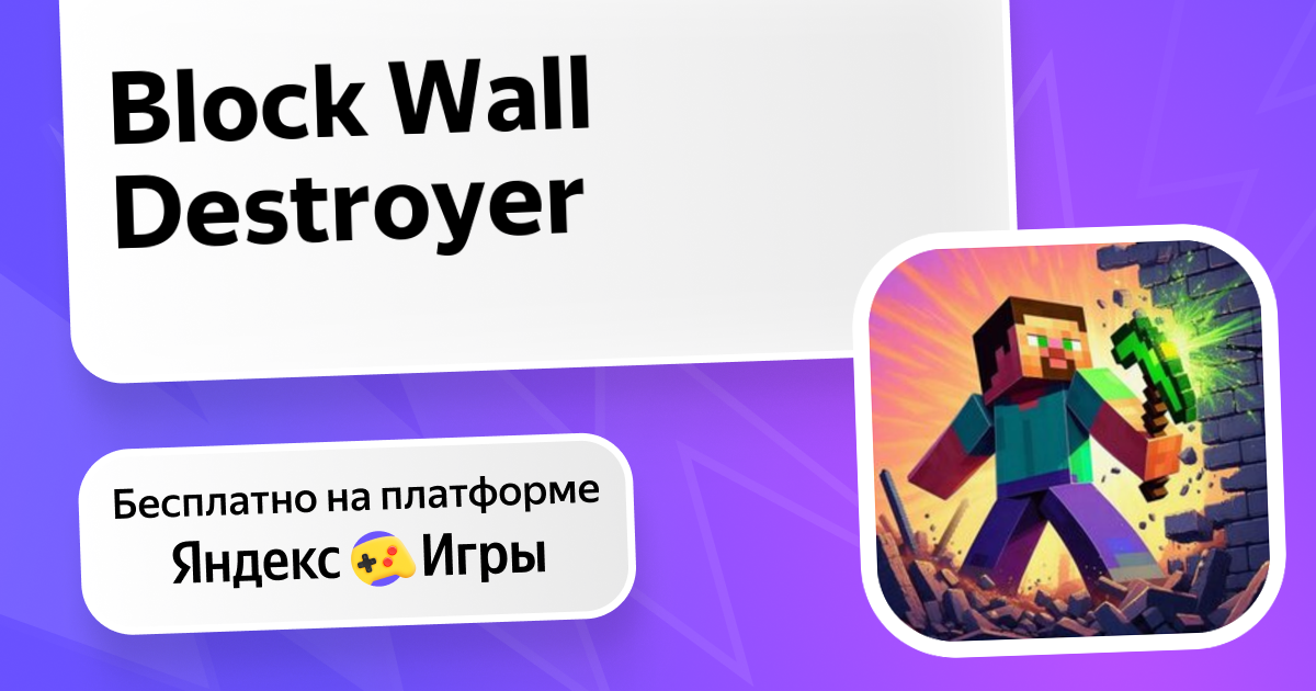 Block Wall Destroyer (FlanerGamesʼdan) – Яндекс Игры xizmatida bepul onlayn oʻynash