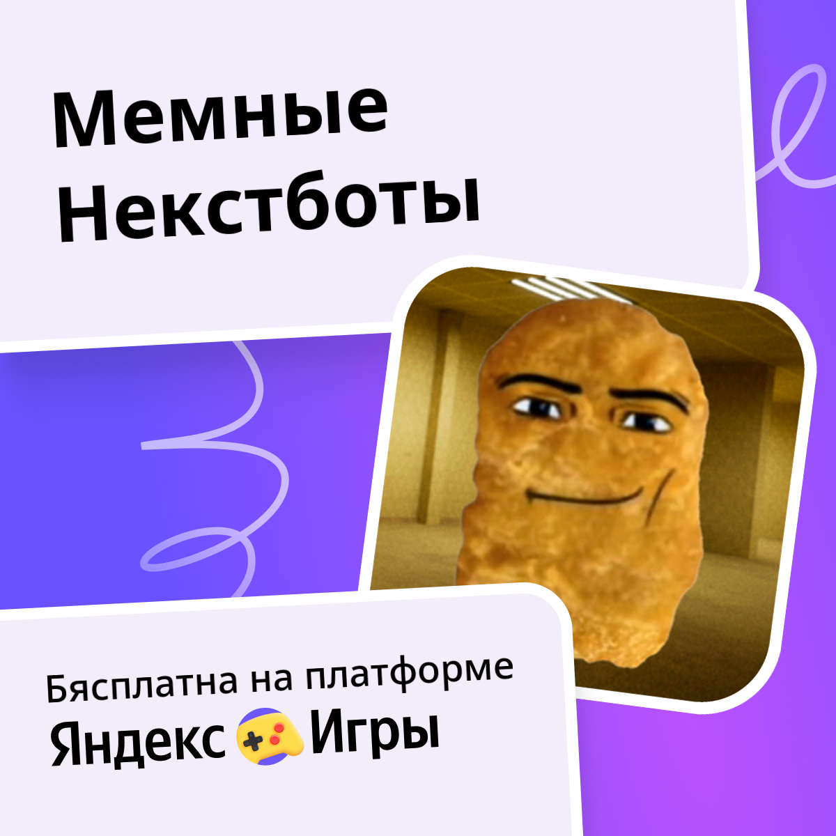 Мемные Некстботы (ад scroller) - гуляць анлайн бясплатна на сэрвісе ...