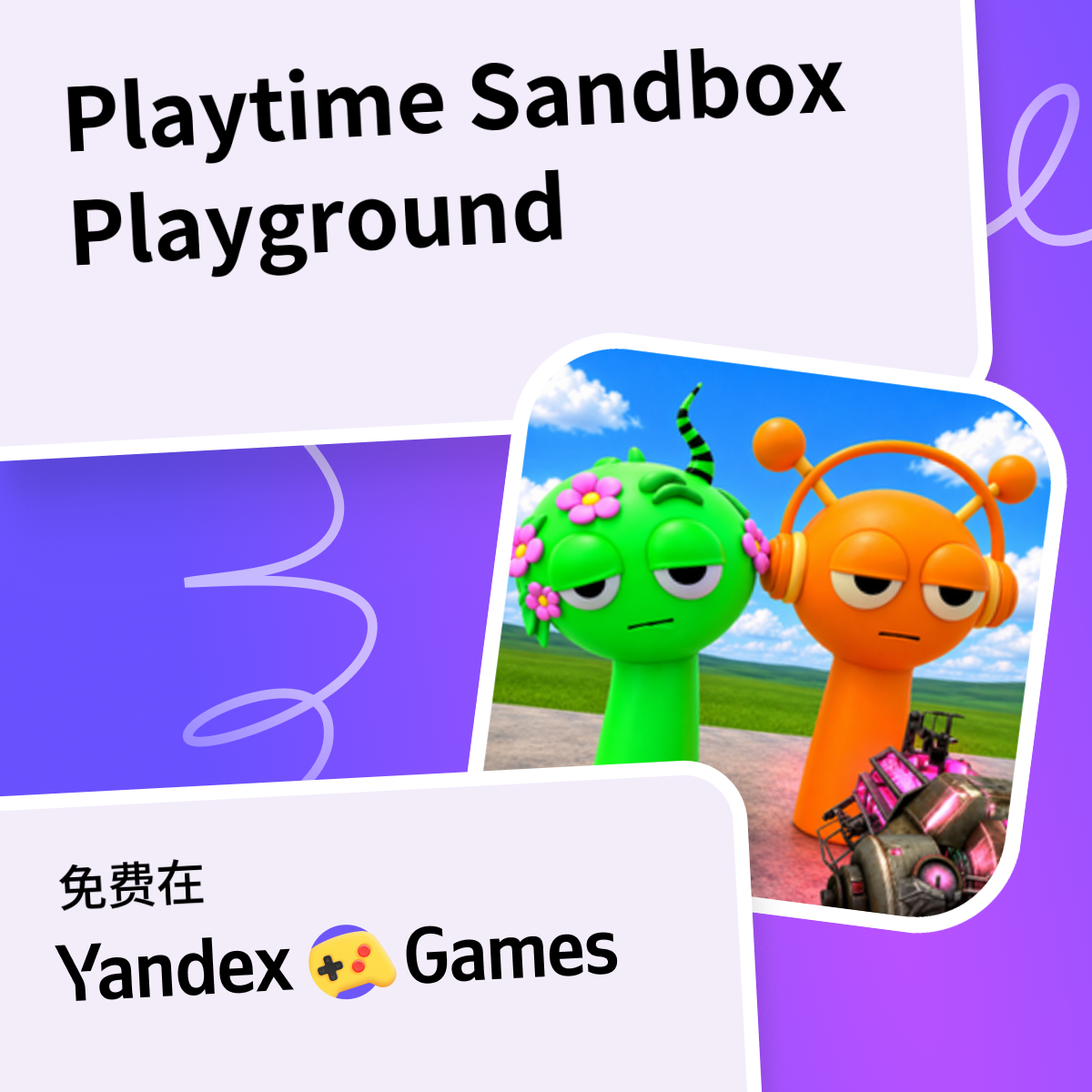 Poppy Playtime Sandbox Playground （由 Hippocampus.evolve)-网上免费玩 Yandex Games