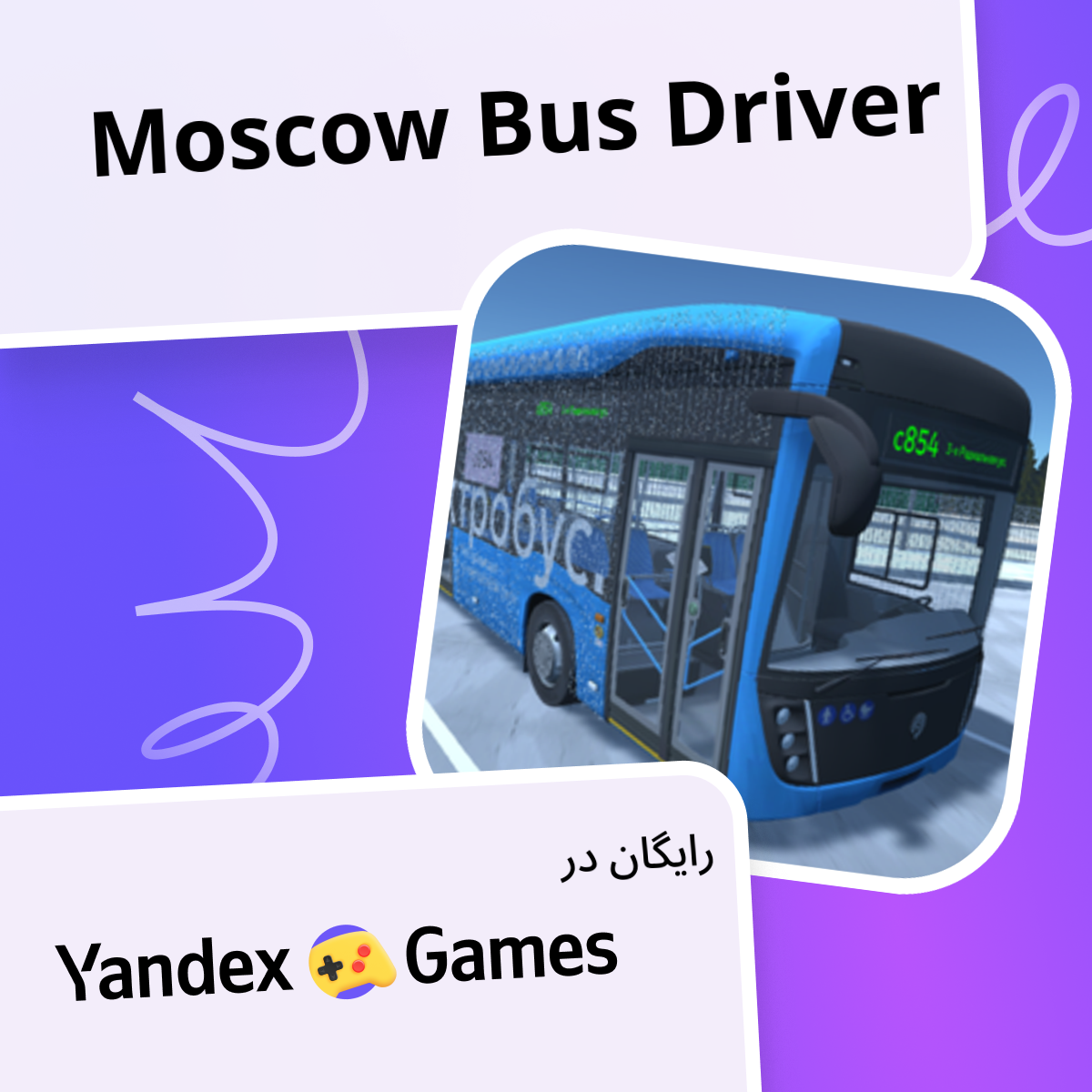 Moscow Bus Driver (توسط alexkab)- بازی آنلاین به صورت رایگان در Yandex ...