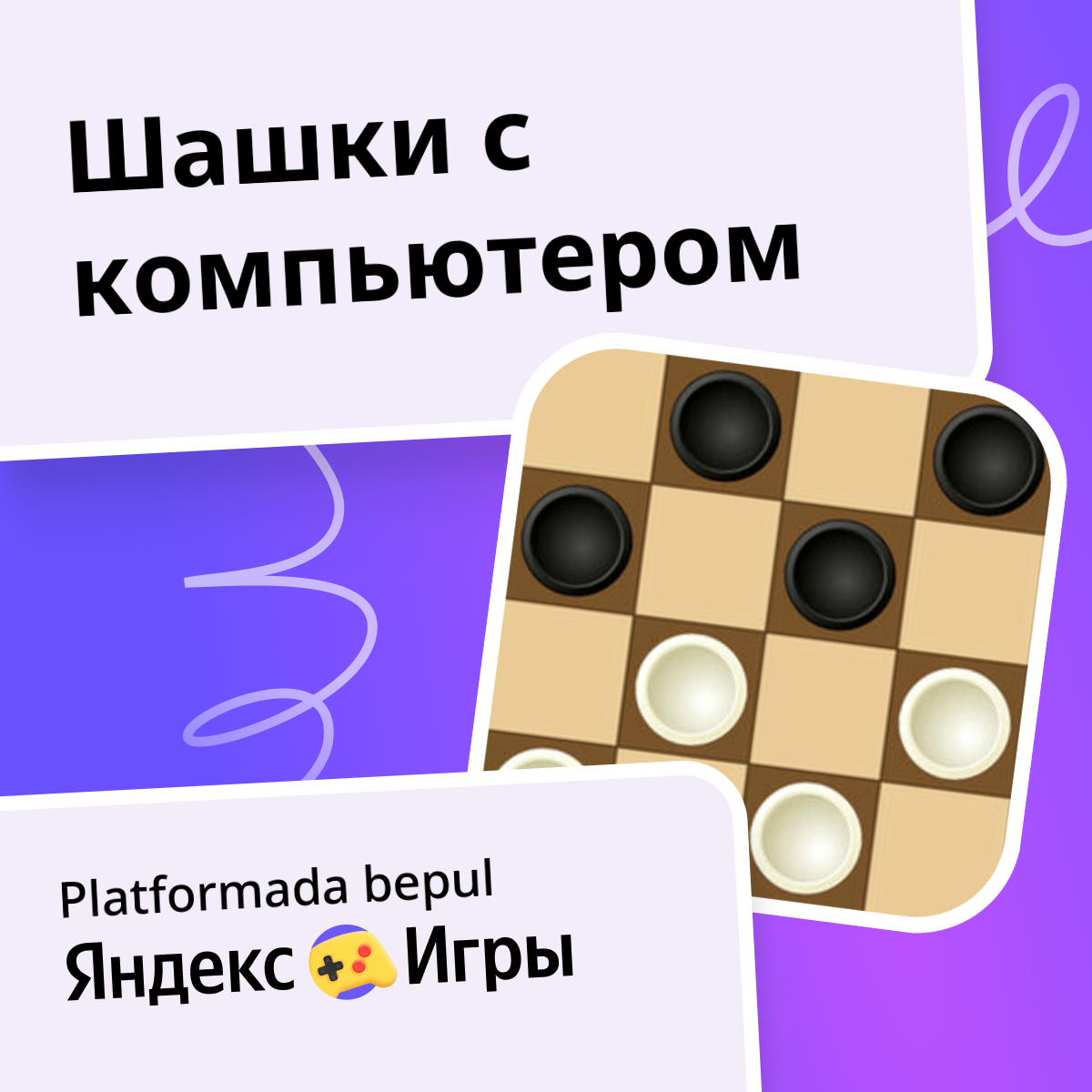 Шашки с компьютером (sb-gamesʼdan) – Яндекс Игры xizmatida bepul onlayn ...