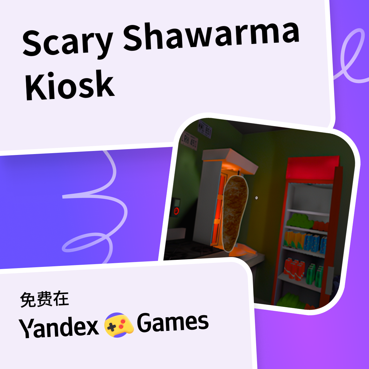 Scary Shawarma Kiosk - 在Yandex游戏上免费在线玩