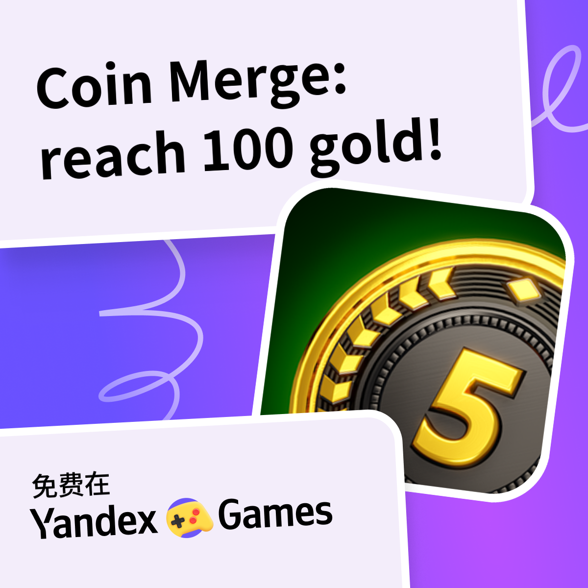 Coin Merge: reach 100 gold! （由 EVO GAMES)-网上免费玩 Yandex Games