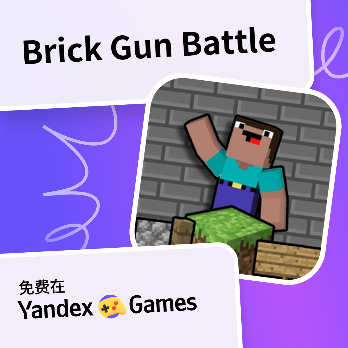 Brick Gun Battle（由 Qky games 开发）- 在 Yandex游戏 上免费在线畅玩