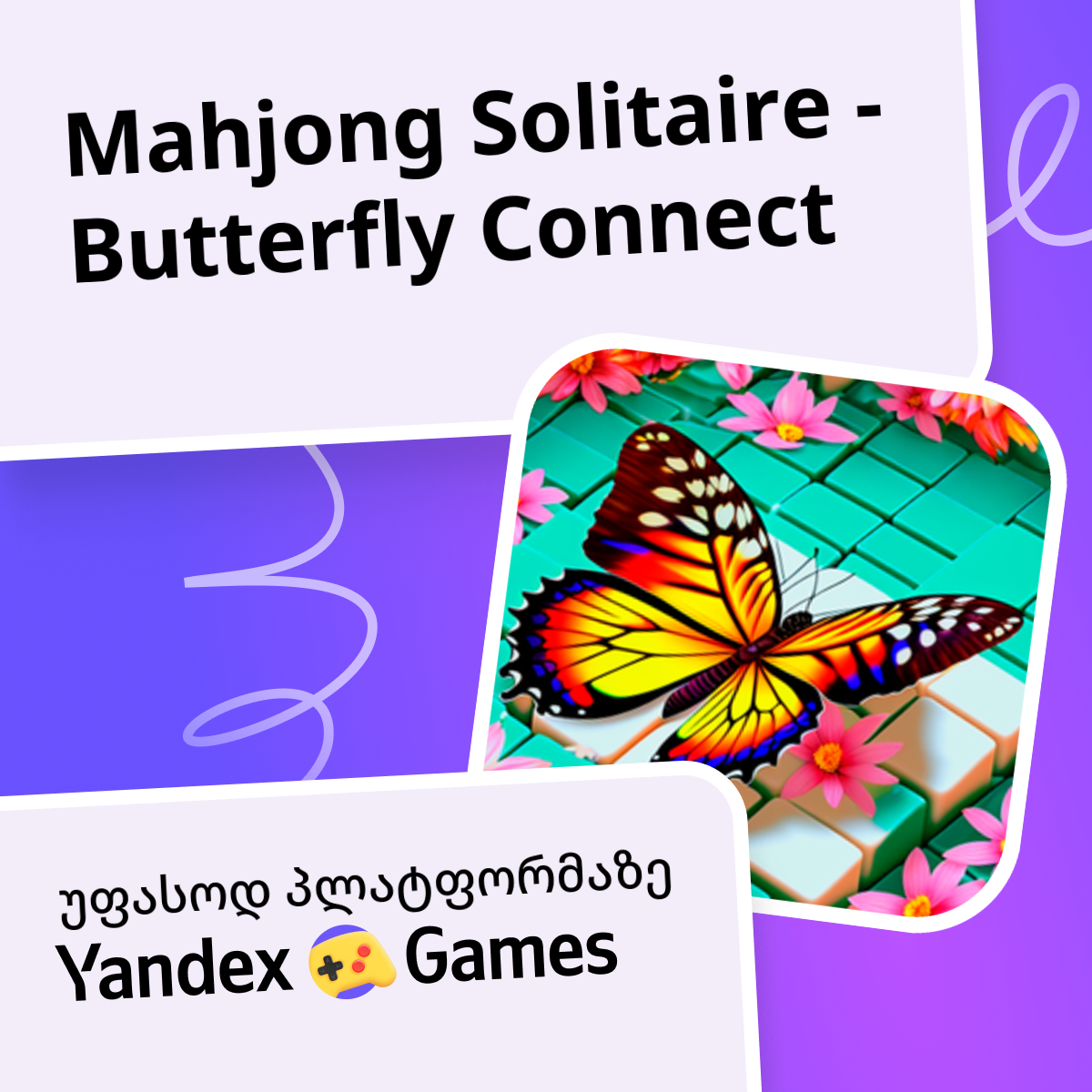 Mahjong Solitaire - Butterfly Connect (დან AVSDream)- ითამაშეთ ონლაინ ...