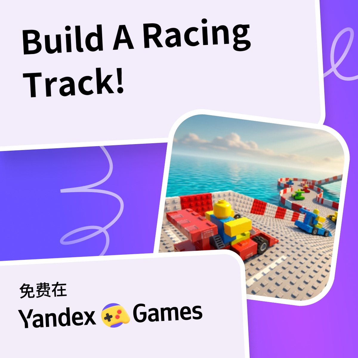 Build A Racing Track! - 在Yandex游戏上免费在线玩