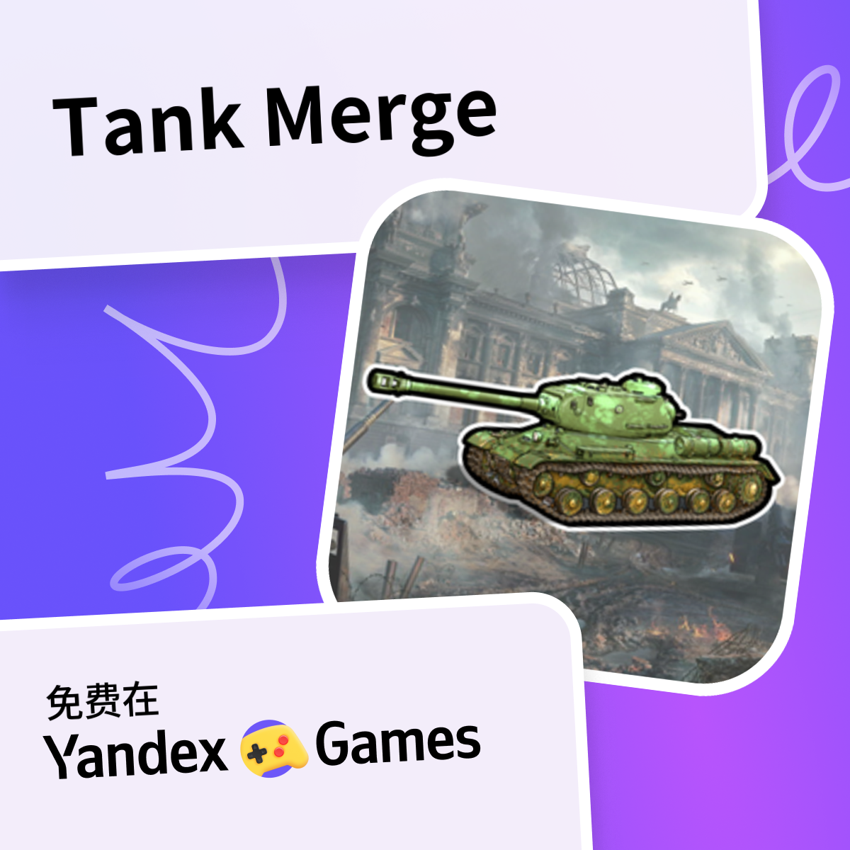Tank Merge （由 LongCourse)-网上免费玩 Yandex Games
