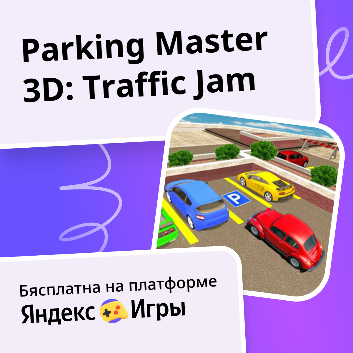 Parking Master 3D: Traffic Jam (ад boooba) - гуляць анлайн бясплатна на сэрвісе Яндекс Игры