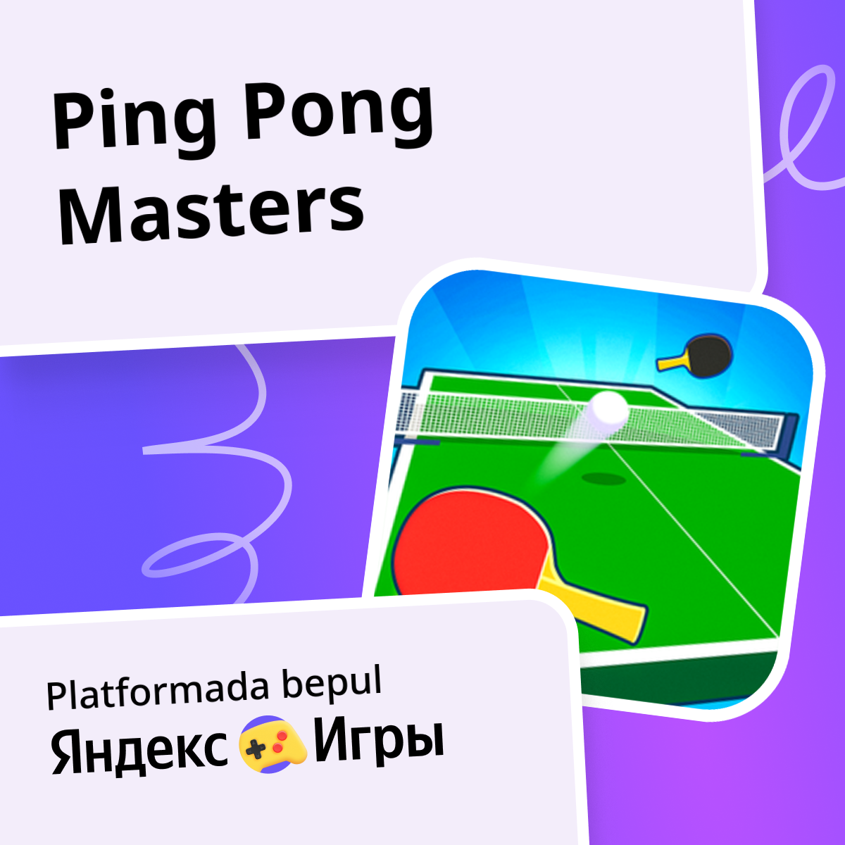 Ping Pong Masters (rdesigngamesʼdan) – Яндекс Игры xizmatida bepul onlayn oʻynash