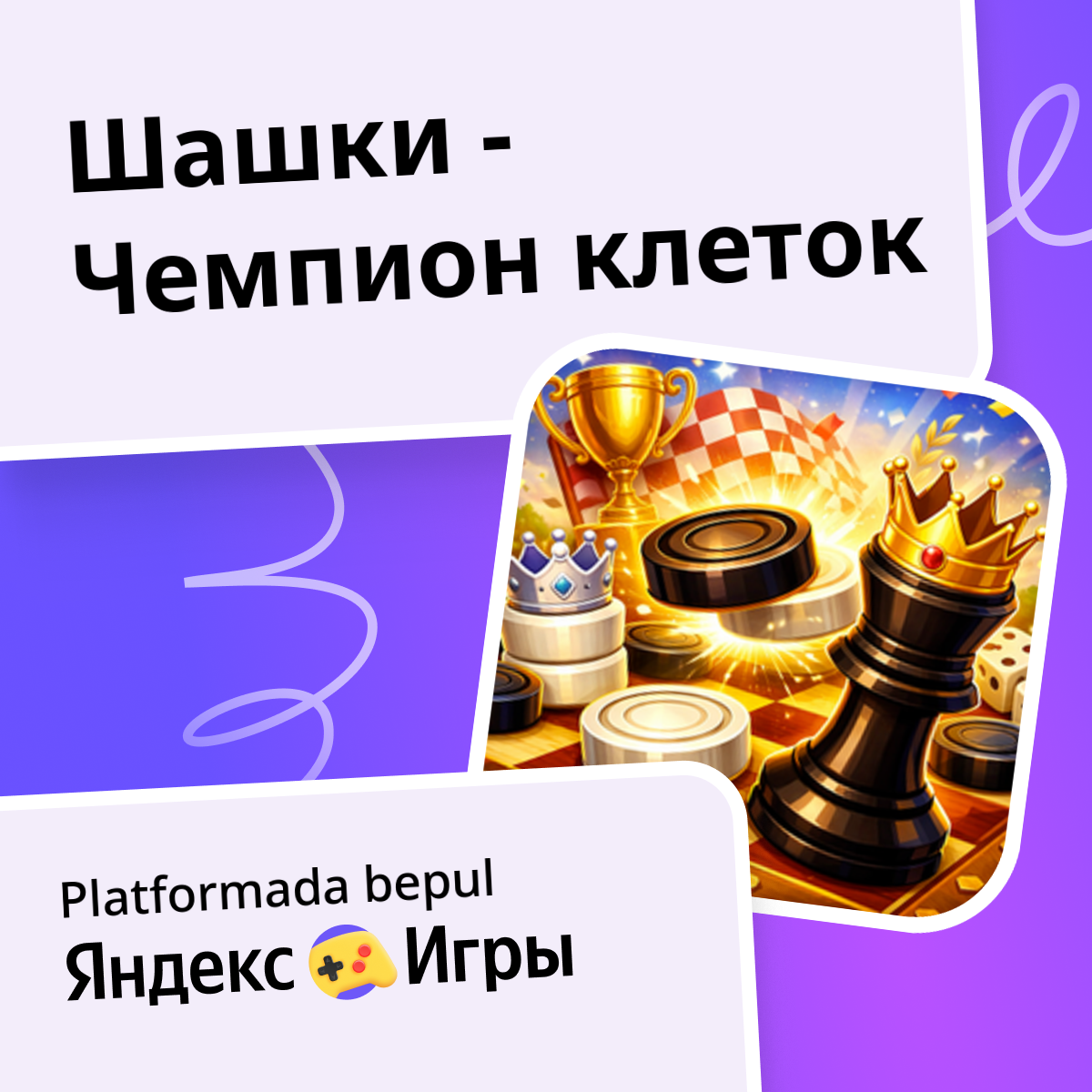 Шашки - Чемпион клеток (Masterskaja igrʼdan) – Яндекс Игры xizmatida ...