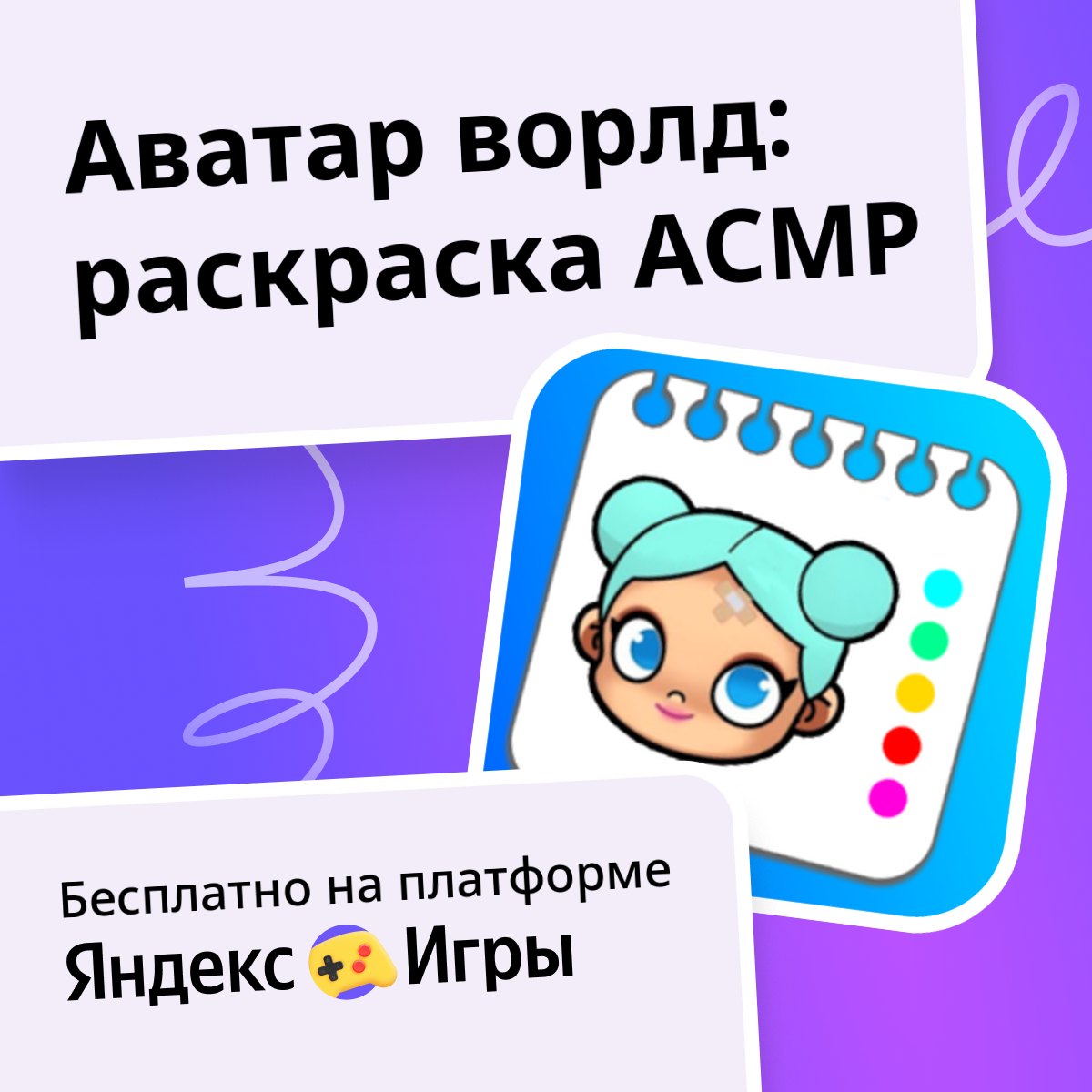 Аватар ворлд: раскраска ACMP (от Farenlait) - играть онлайн бесплатно на сервисе Яндекс Игры