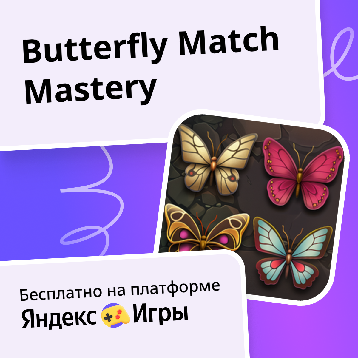 Butterfly Match Mastery (от Inspire Games) - играть онлайн бесплатно на сервисе Яндекс Игры