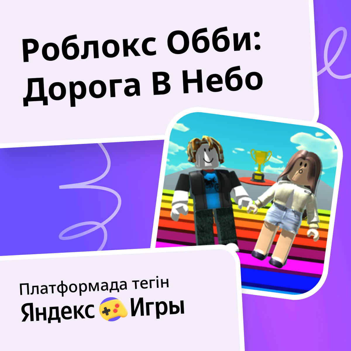 Роблокс Обби: Дорога В Небо - Яндекс Игры сервисінде тегін онлайн ойнау
