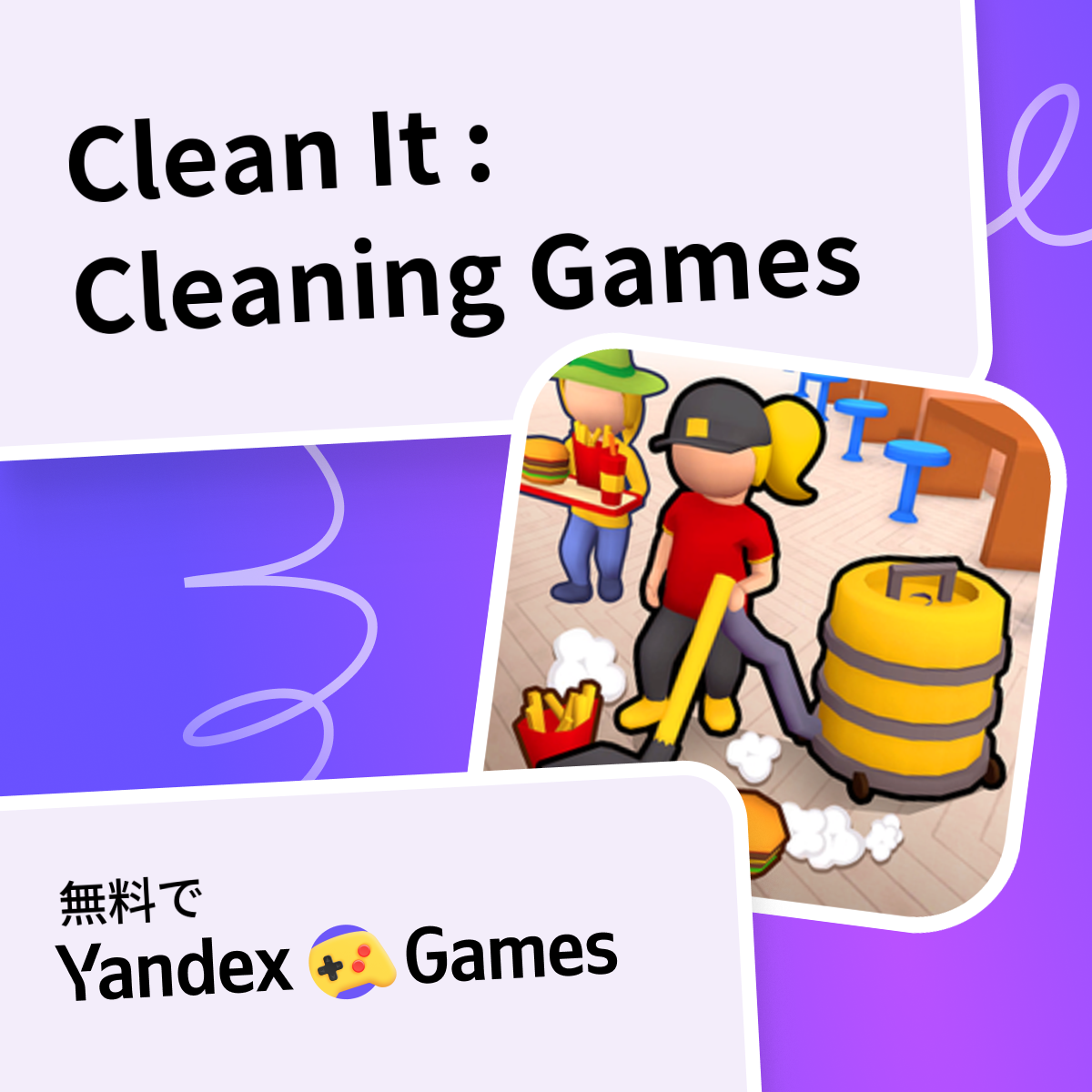 Clean It : Cleaning Games(デベロッパー：Gladefx) - Yandex Gamesで無料オンラインゲームをプレイ