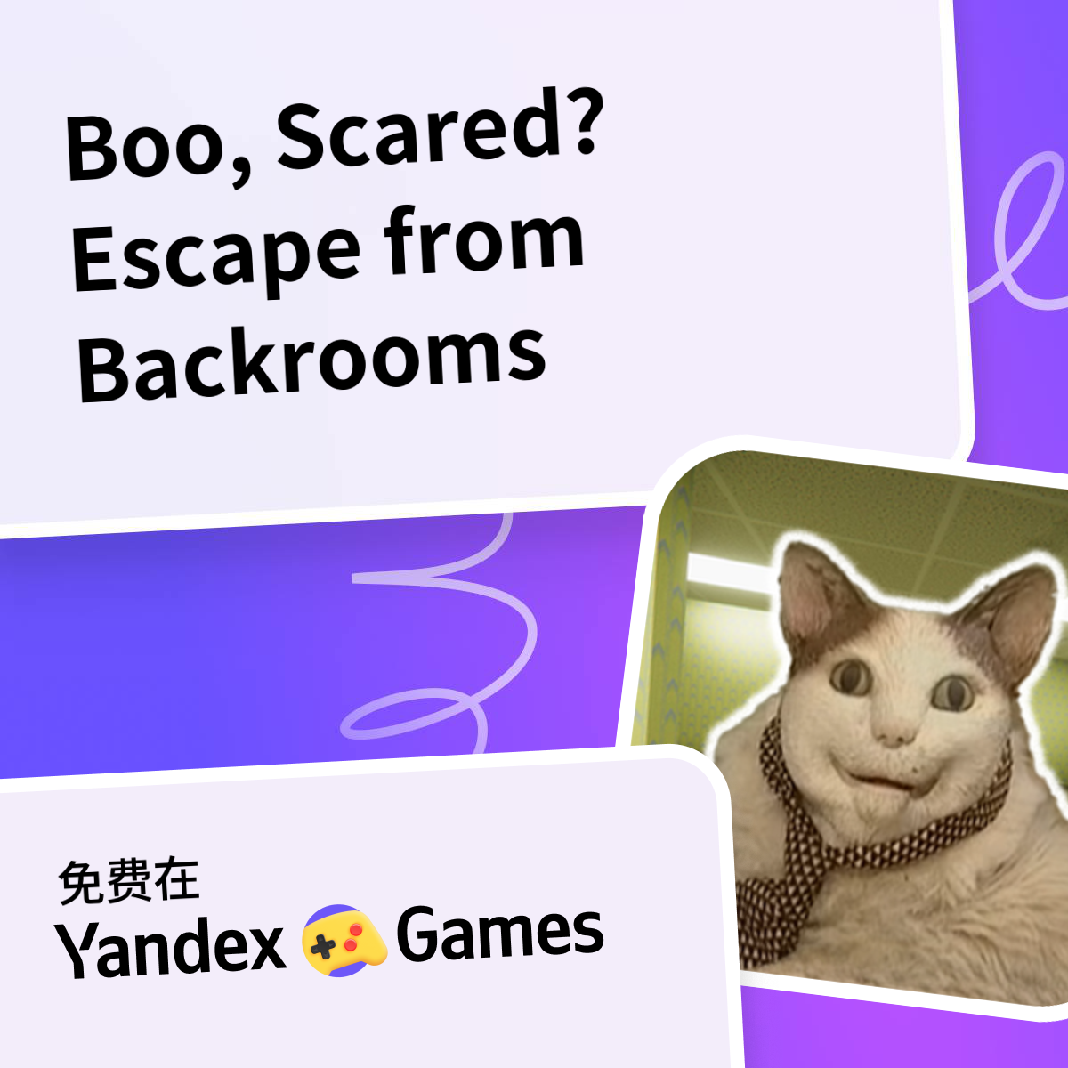 Boo, Scared? Escape from Backrooms （由 Superec Games)-网上免费玩 Yandex Games