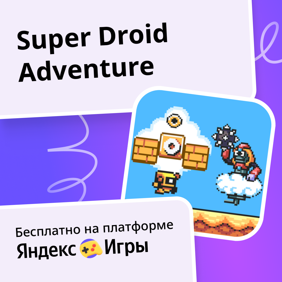 Super Droid Adventure (от Magnific Studios) - играть онлайн бесплатно ...