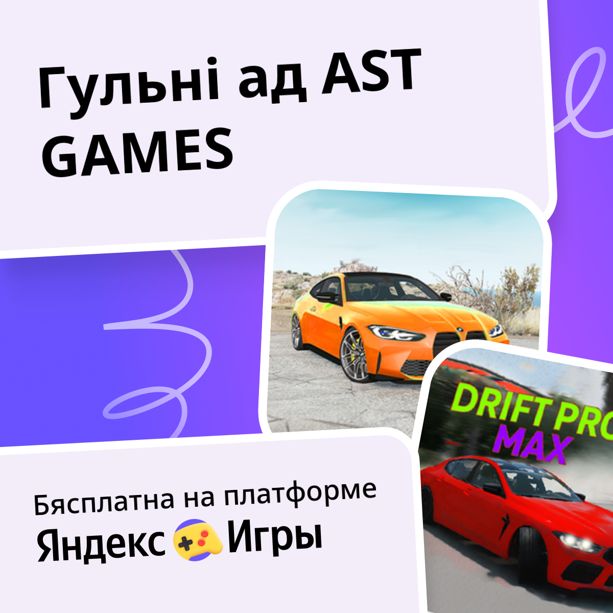 Гульні ад AST GAMES | Яндекс Игры