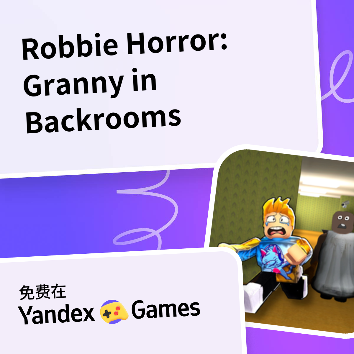 Robbie Horror: Granny in Backrooms （由 Davilkus Games)-网上免费玩 Yandex Games
