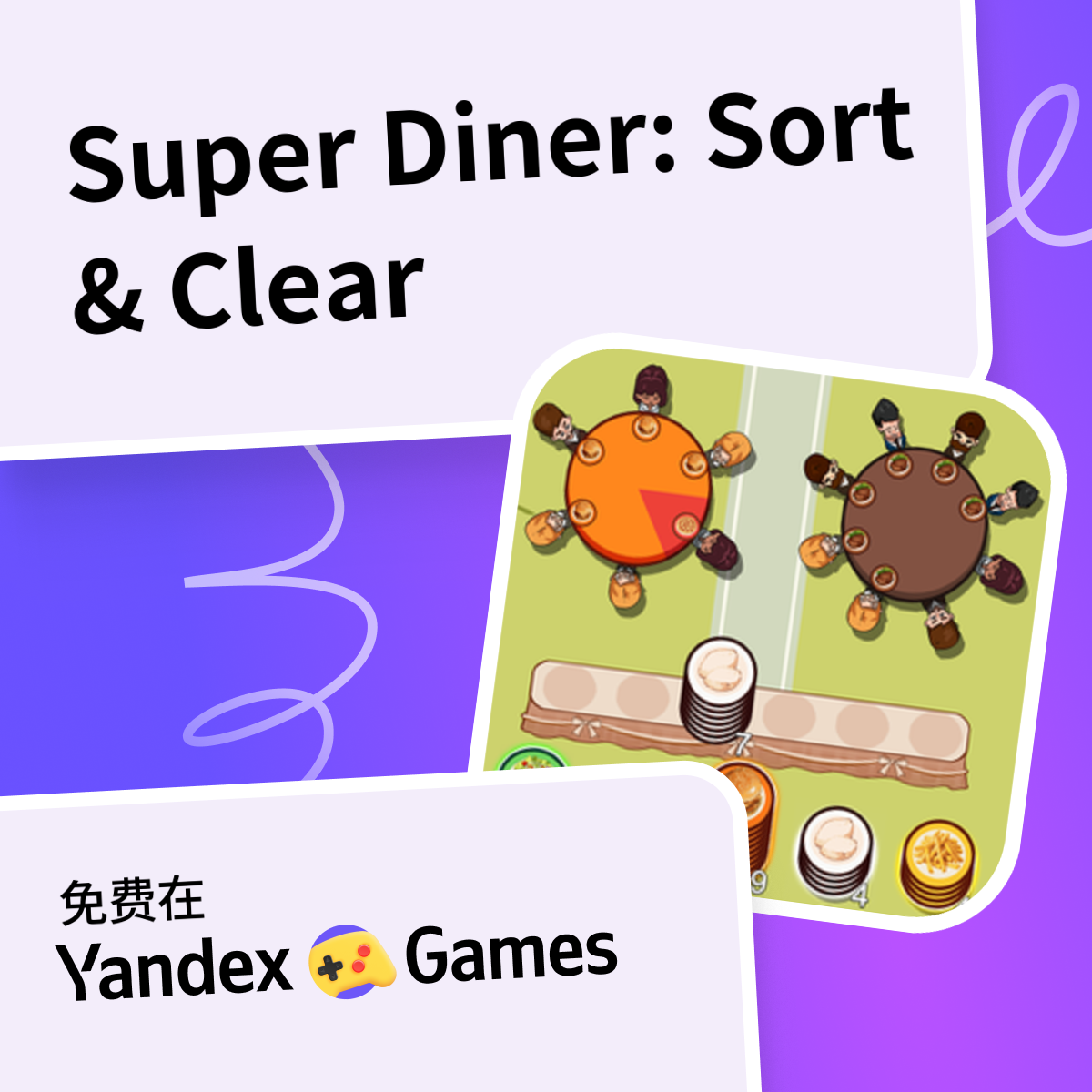 Super Diner: Sort & Clear（由 Yodomi 开发）- 在 Yandex游戏 上免费在线畅玩