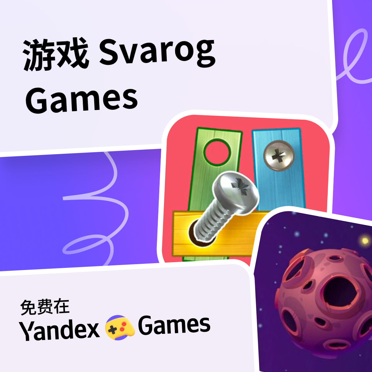 游戏 Svarog Games | Yandex Games