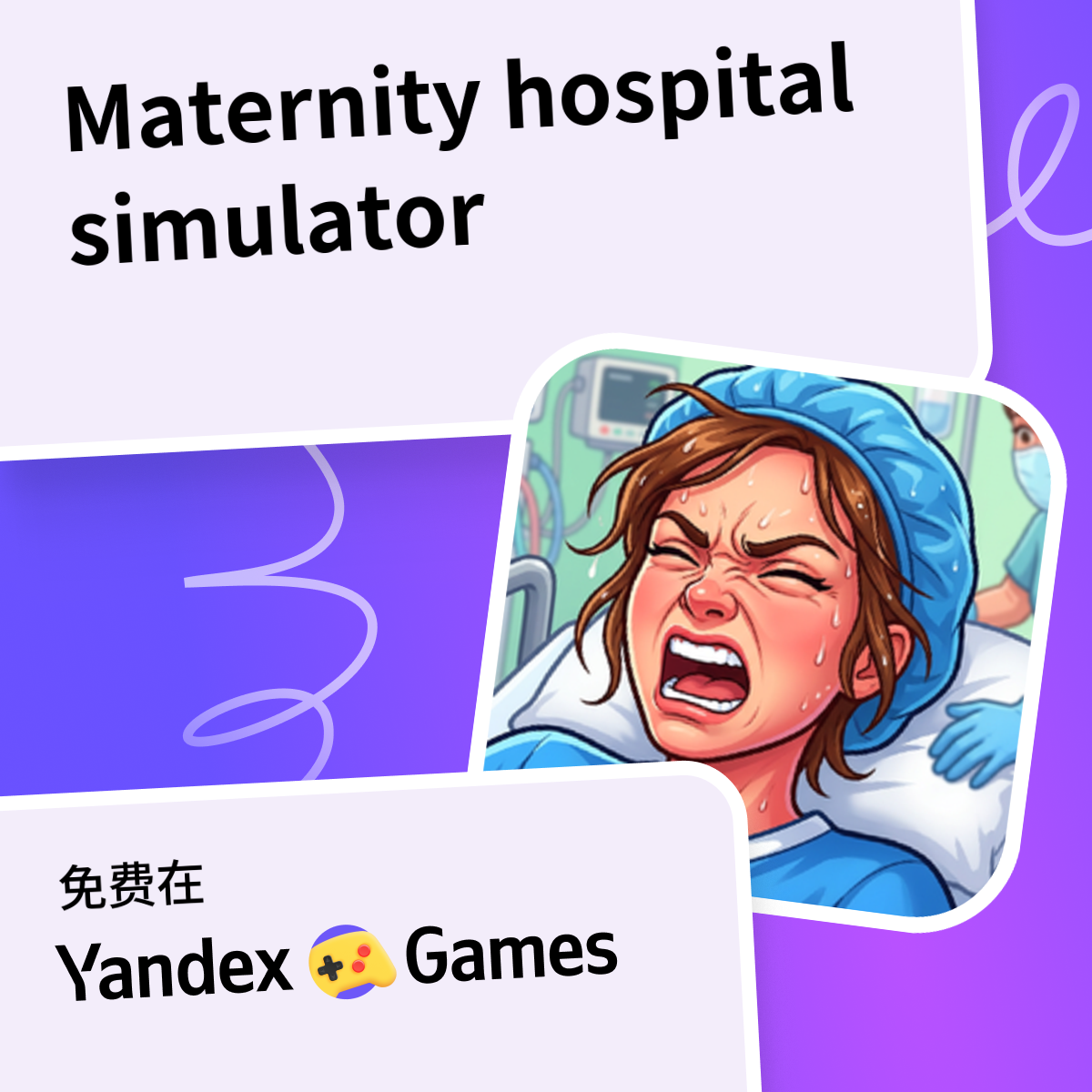Maternity hospital simulator （由 AGAVA Games)-网上免费玩 Yandex Games