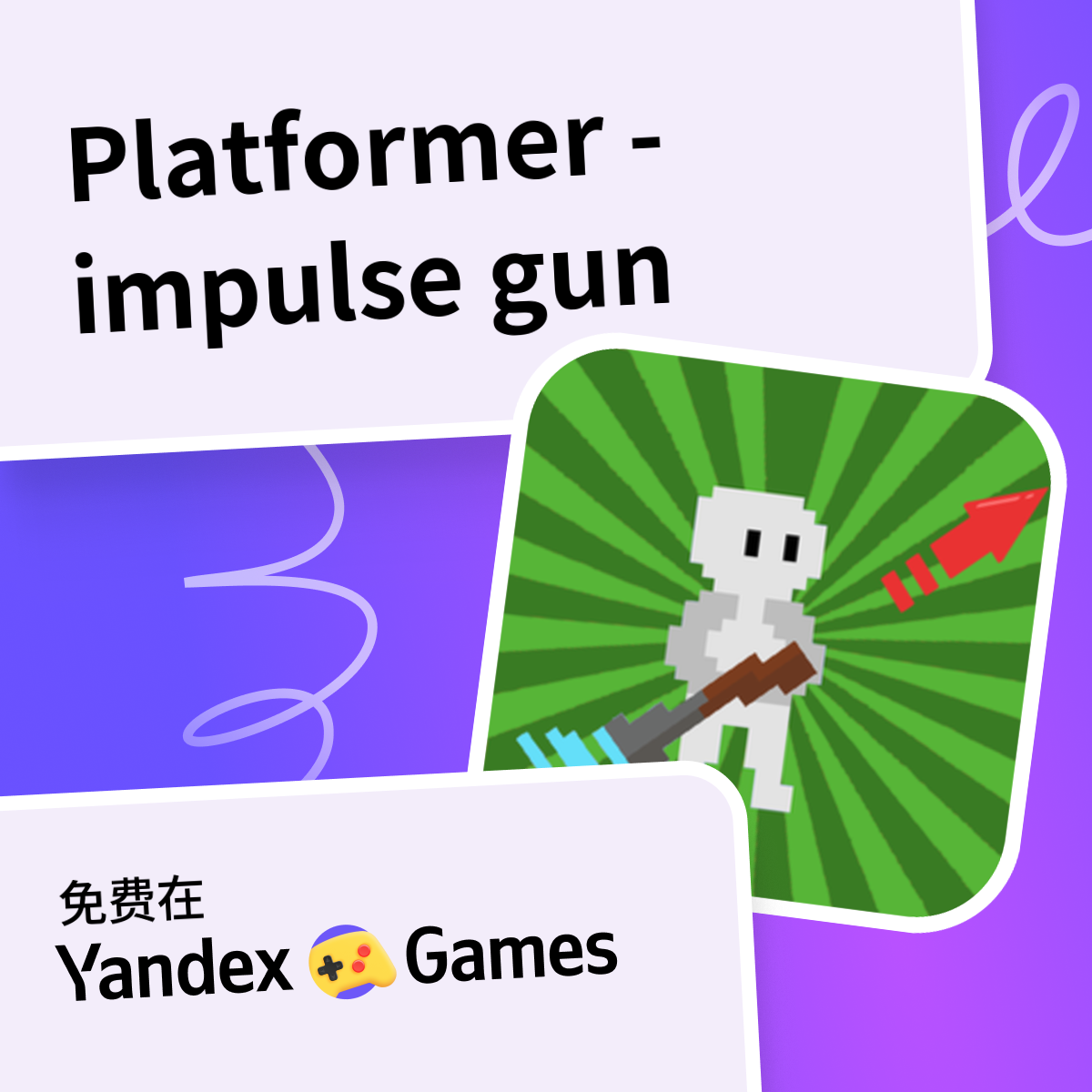 Platformer - impulse gun （由 ChadoGames)-网上免费玩 Yandex Games
