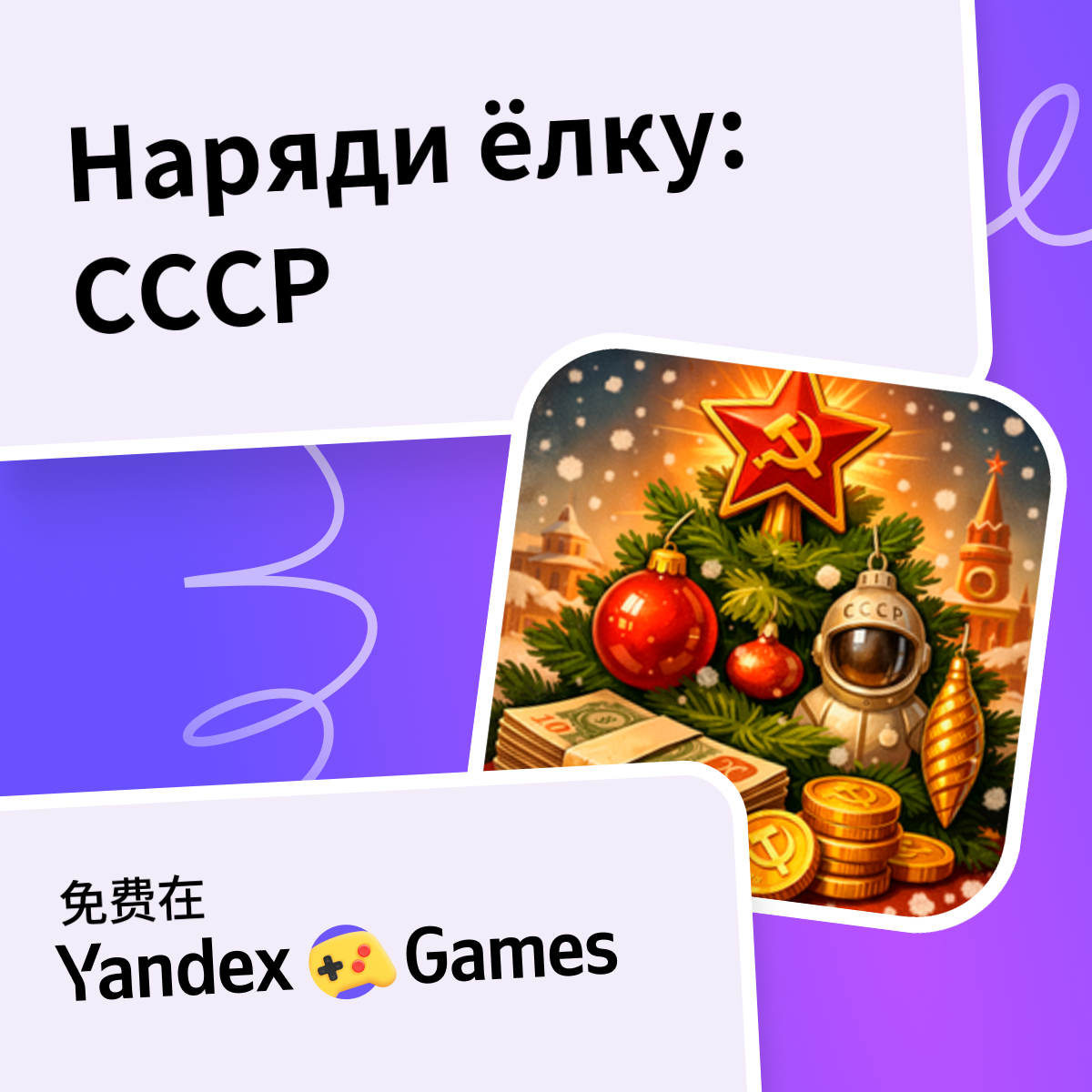 Наряди ёлку: СССР（由 KlubiniGames 开发）- 在 Yandex游戏 上免费在线畅玩