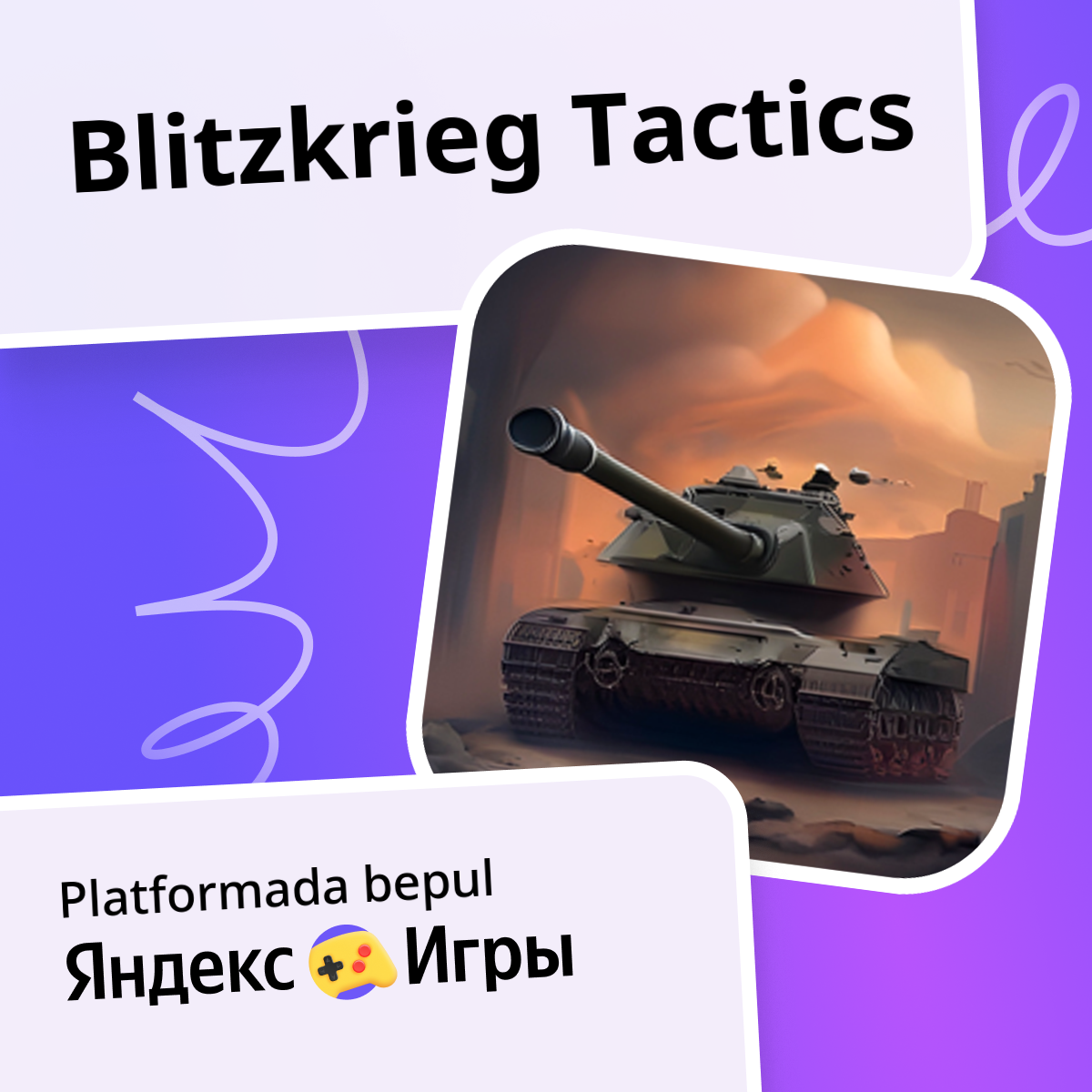 Blitzkrieg Tactics (Magenta Gamesʼdan) – Яндекс Игры xizmatida bepul onlayn oʻynash