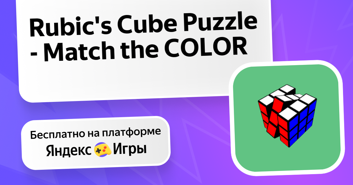 Rubic's Cube Puzzle - Match the COLOR (Replimokʼdan) – Яндекс Игры ...