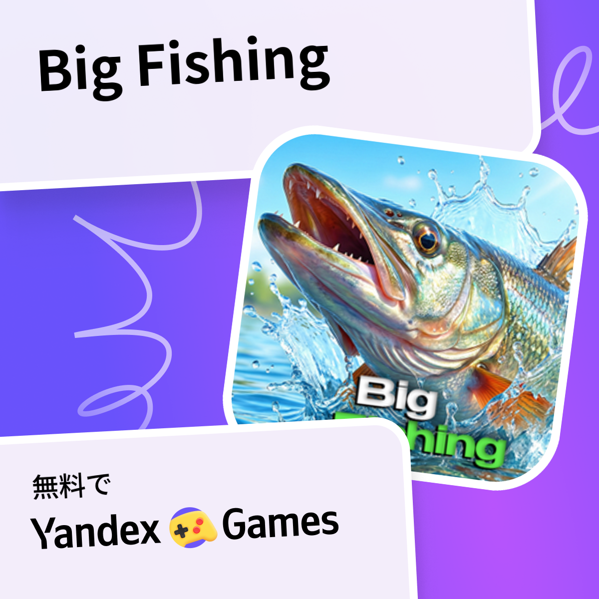 Big Fishing - Yandex Gamesで無料オンラインでプレイ