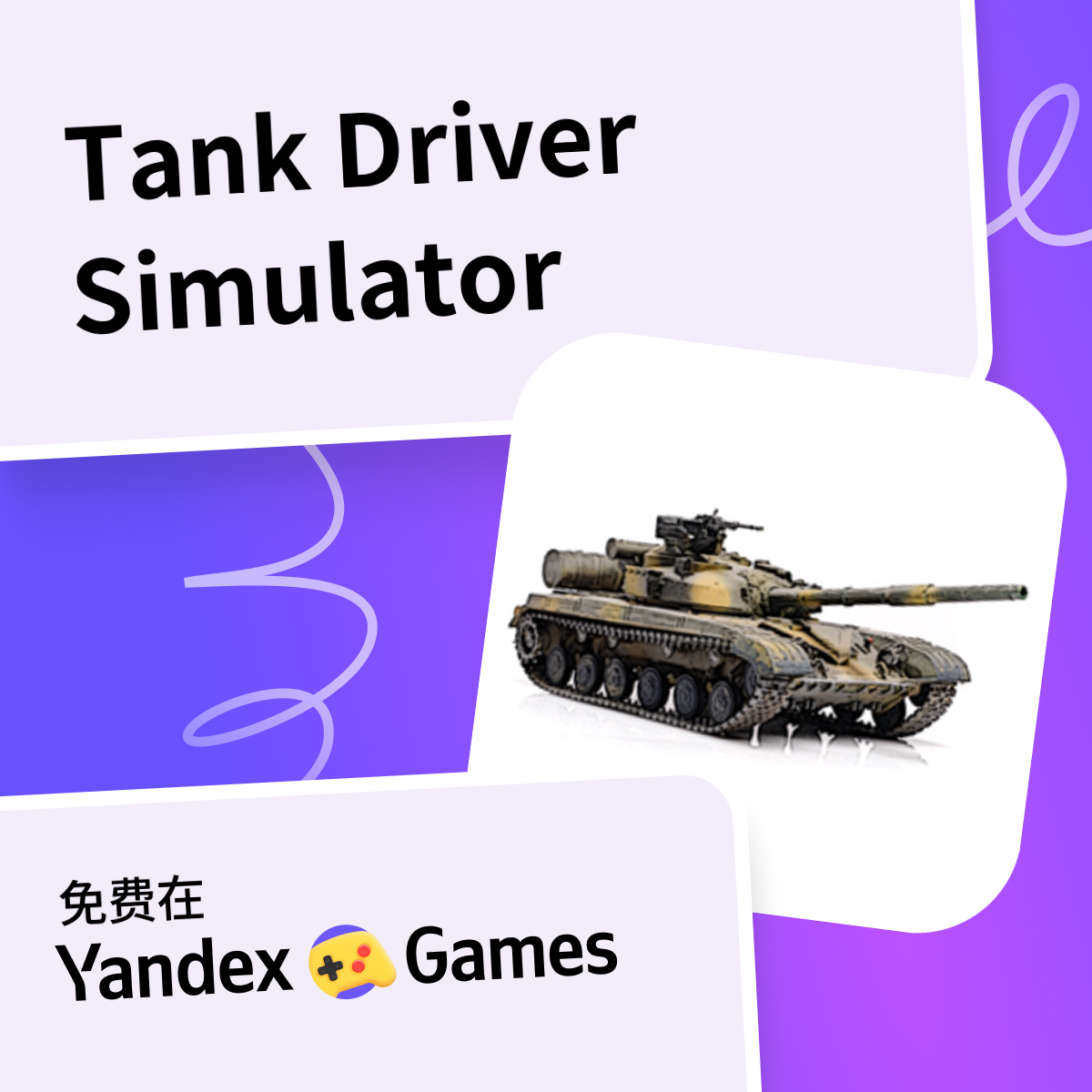 Tank Driver Simulator （由 JulGames)-网上免费玩 Yandex Games
