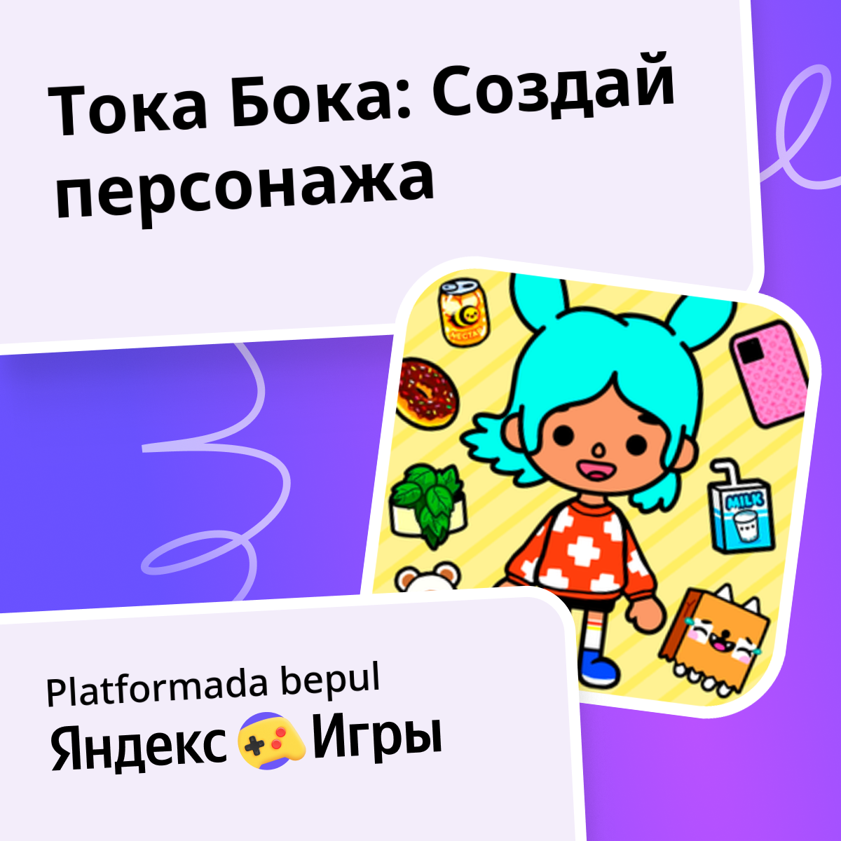 Тока Бока: Создай персонажа (Girls Games Puzzlesʼdan) – Яндекс Игры ...