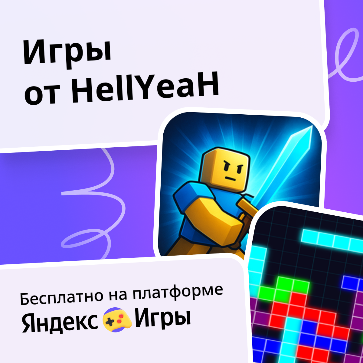Игры от HellYeaH | Яндекс Игры
