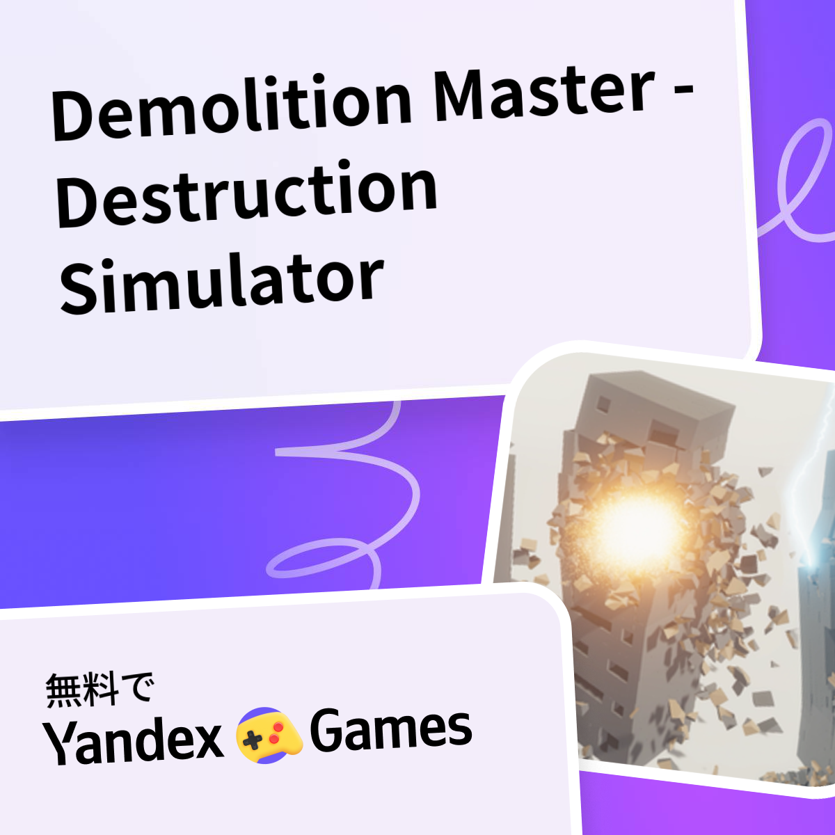 Demolition Master - Destruction Simulator(デベロッパー：KreizLand) - Yandex ...