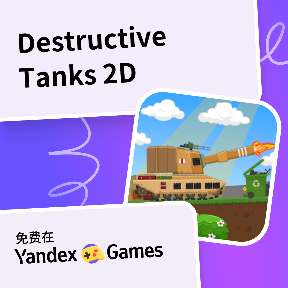 Destructive Tanks 2D （由 KashkurV-Studio)-网上免费玩 Yandex Games