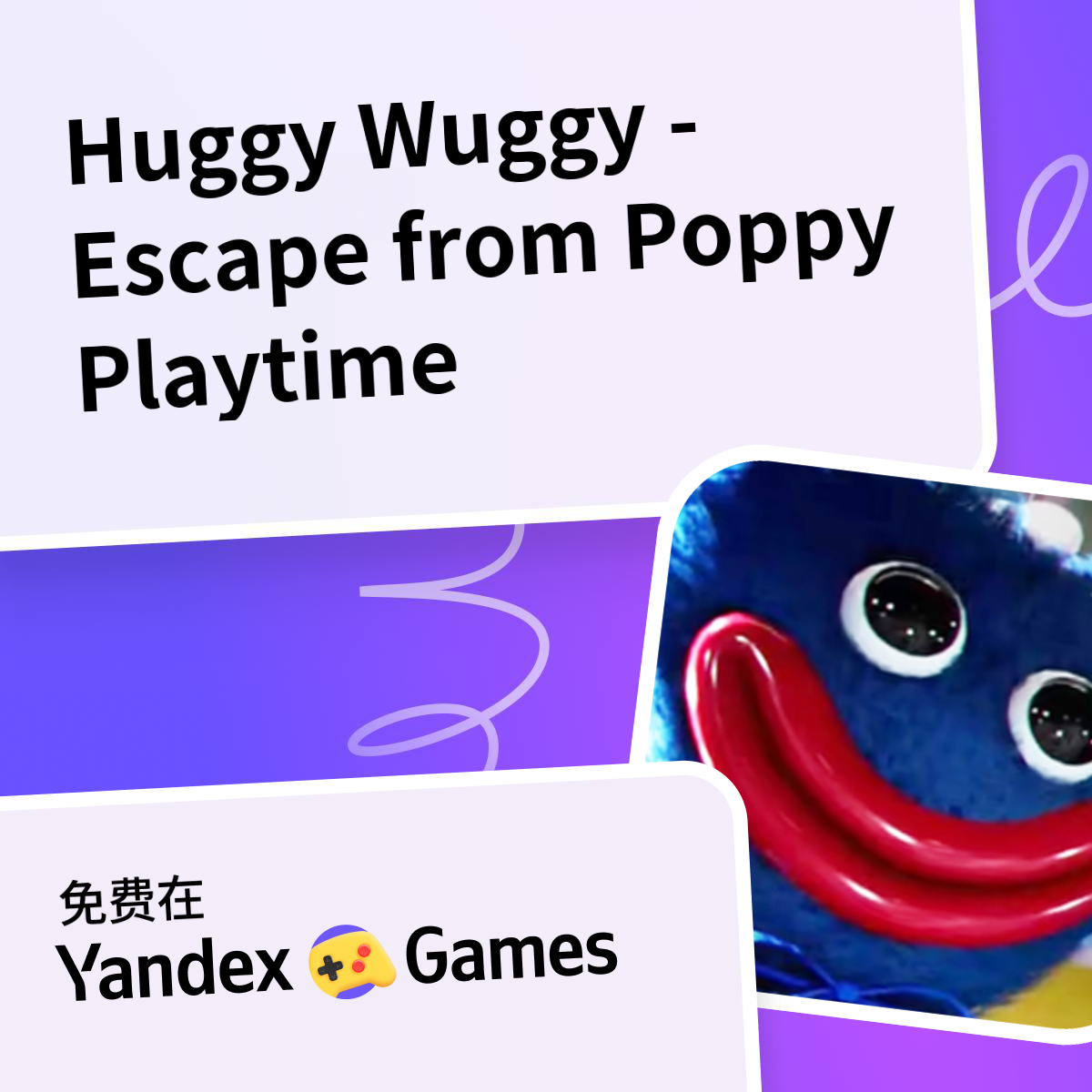 Huggy Wuggy - Escape from Poppy Playtime （由 Awesome)-网上免费玩 Yandex Games